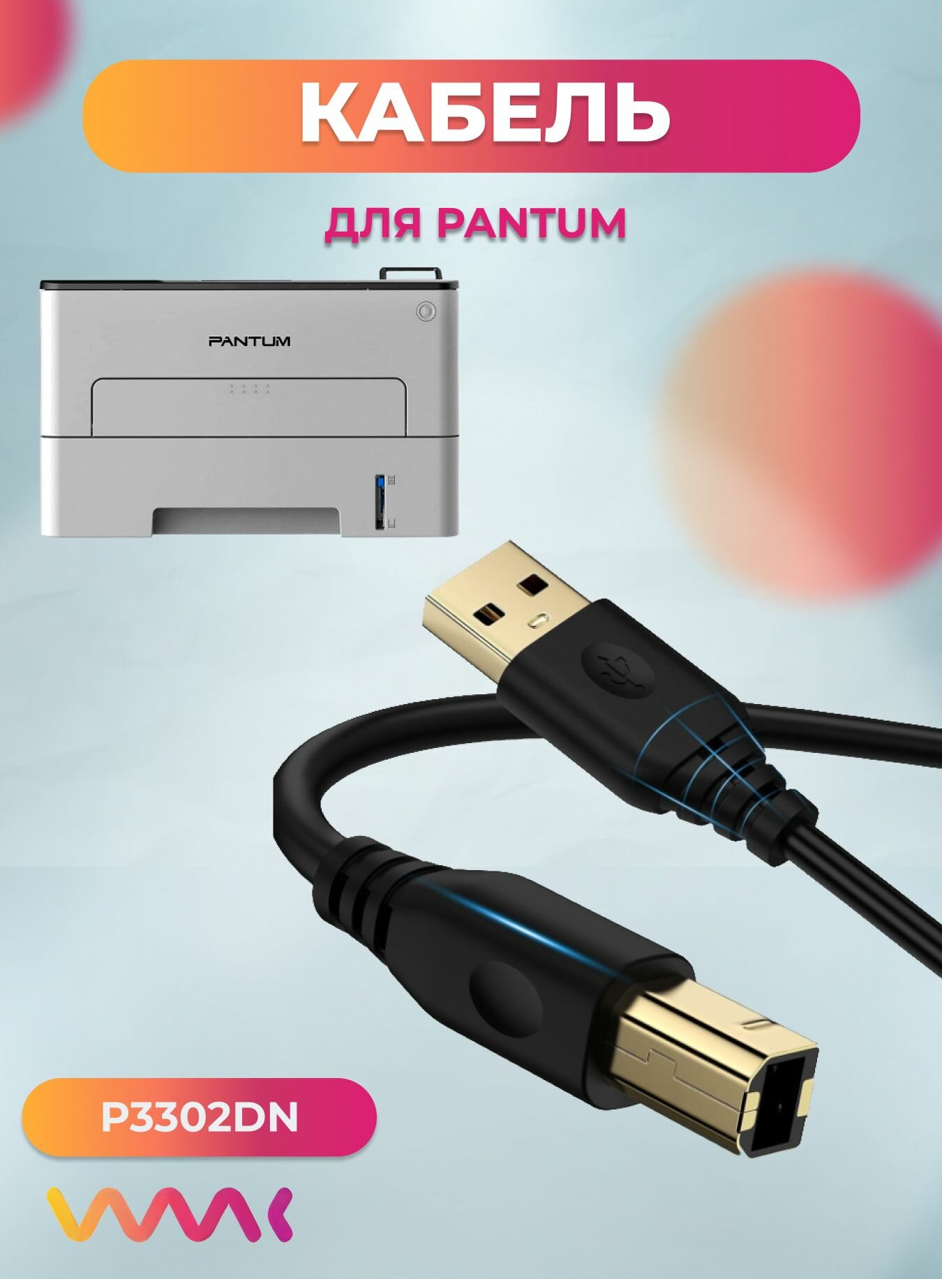 Кабель для принтера Pantum P3302DN.