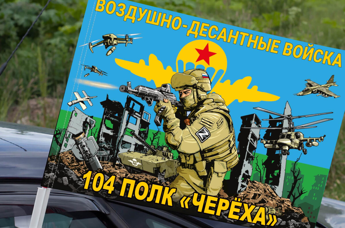 Флаг 104 полк "Череха" Воздушно-десантных войск на машину, 30x40 см в комплекте с автомобильным кронштейном