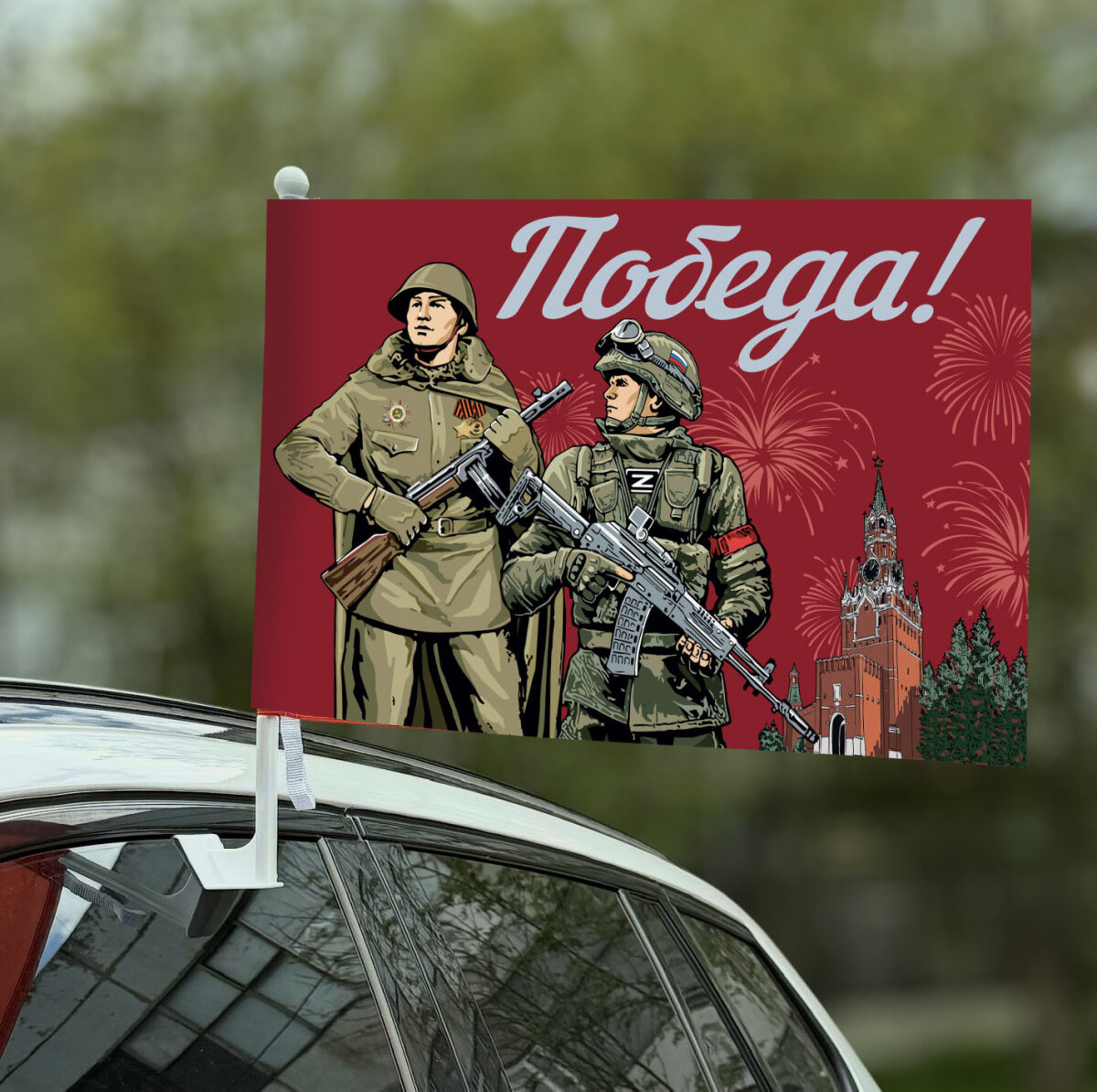 Автомобильный флаг "Победа!" с бойцами, 30x40 см в комплекте с автомобильным кронштейном