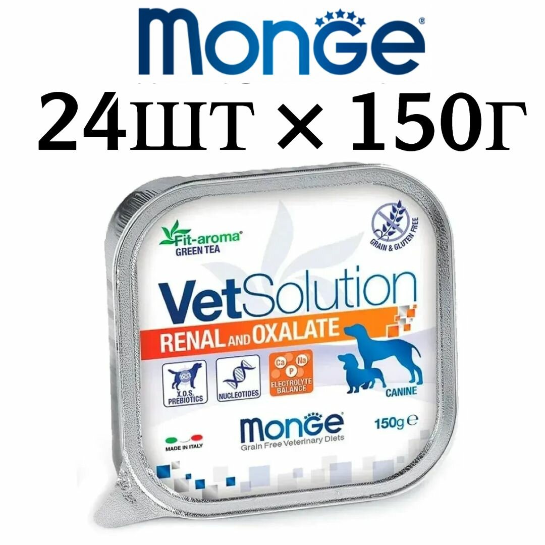 Влажный корм Monge VetSolution Dog Renal Oxalate для собак с почечной недостаточностью (24шт по 150г)