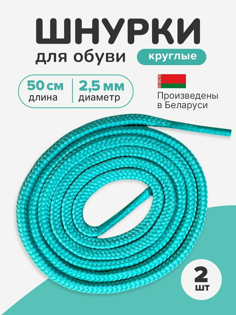 Шнурки 50 см круглые, тонкие, бирюзовые. Шнурки короткие для туфель, детской обуви.