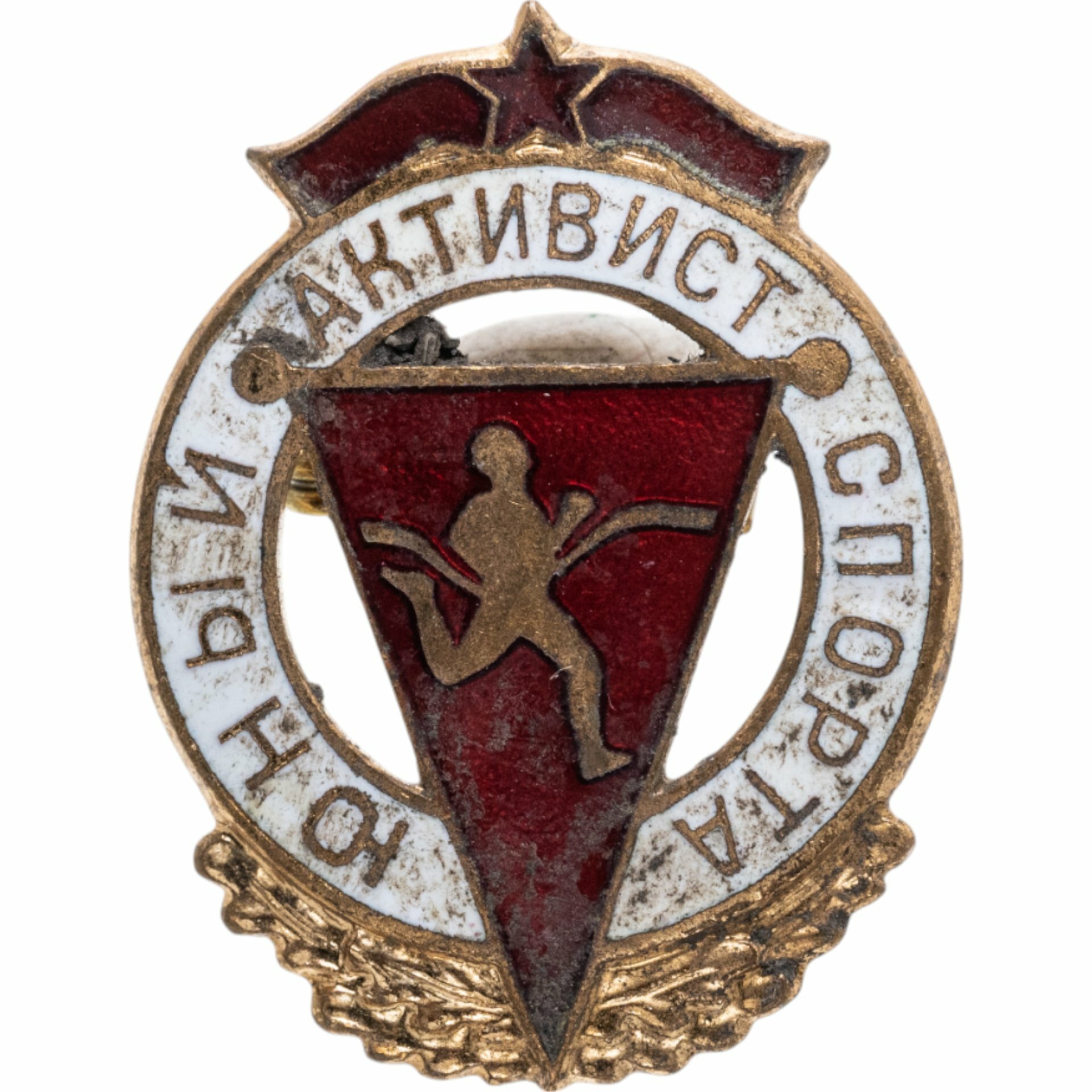 Нагрудный знак "Юный активист спорта", латунь, эмаль, булавка ММД, СССР, 1950-1960 гг