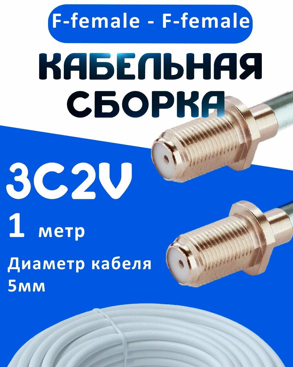 Кабельная сборка 75 Ом на 3C-2V белого цвета с разъемами F-female - F-female, 1 метр