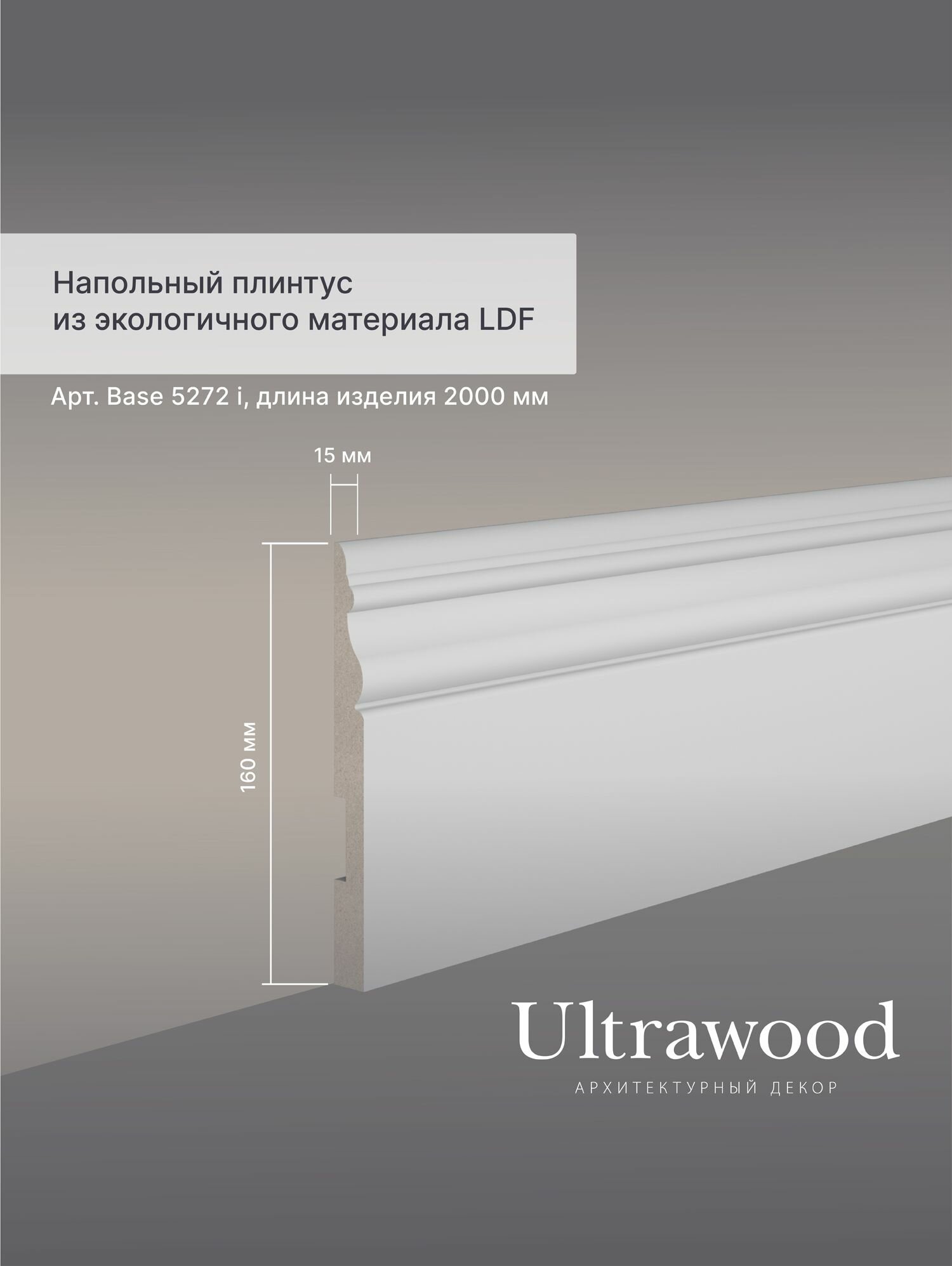 Плинтус Ultrawood Base 5272 i 2.00 под покраску 2000 х 160 х 15 мм