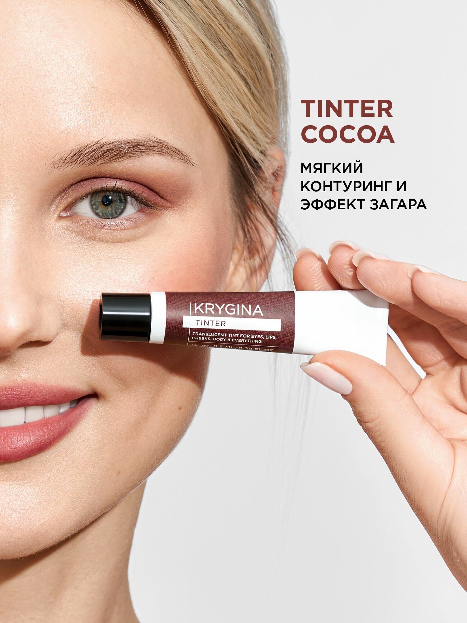KRYGINA cosmetics Моделирующий тинт скульптор, тени для век, тинт для губ, румяна, бронзер Tinter Сocoa, 8.5 мл