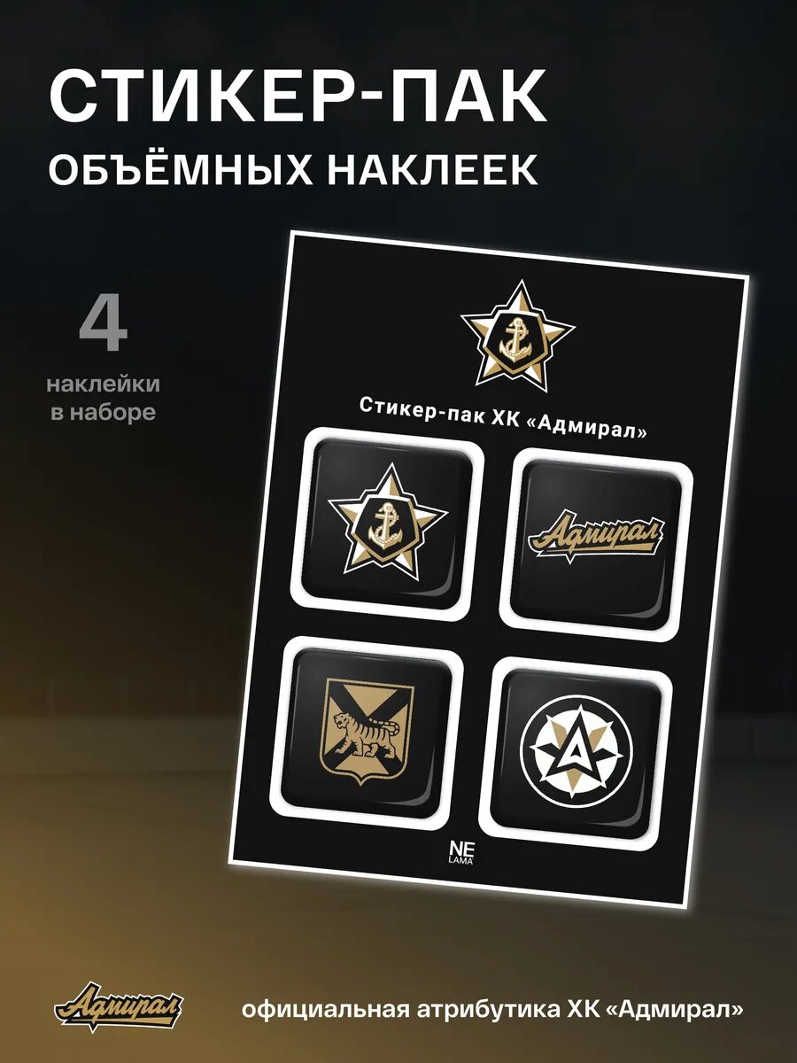Набор объёмных наклеек NELAMA, "ХК Адмирал" КХЛ, 3D наклейки