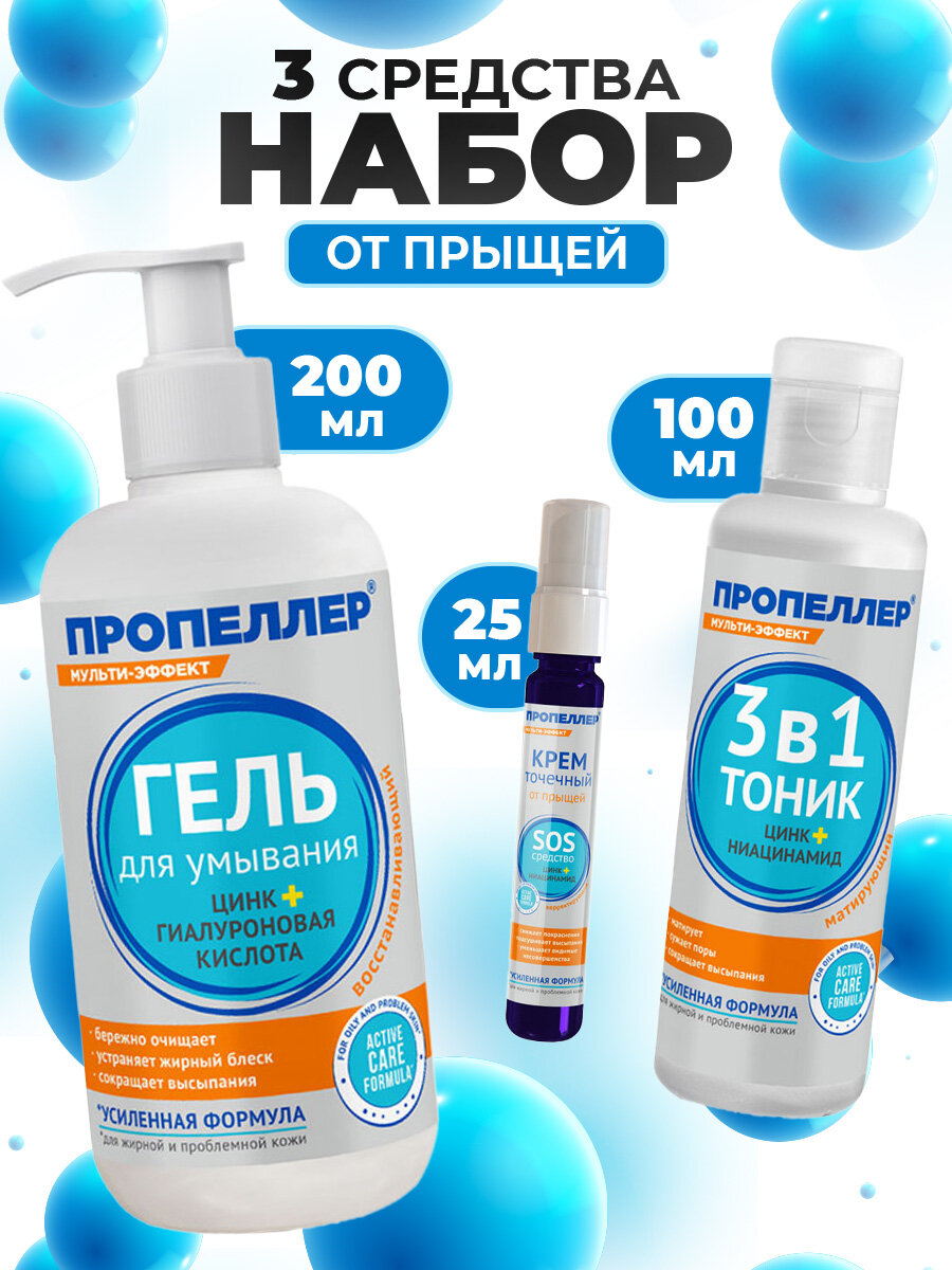 Набор средств от прыщей Пропеллер Гель для умывания с цинком 200мл + Тоник для лица 100мл + Крем точечный от прыщей 25мл
