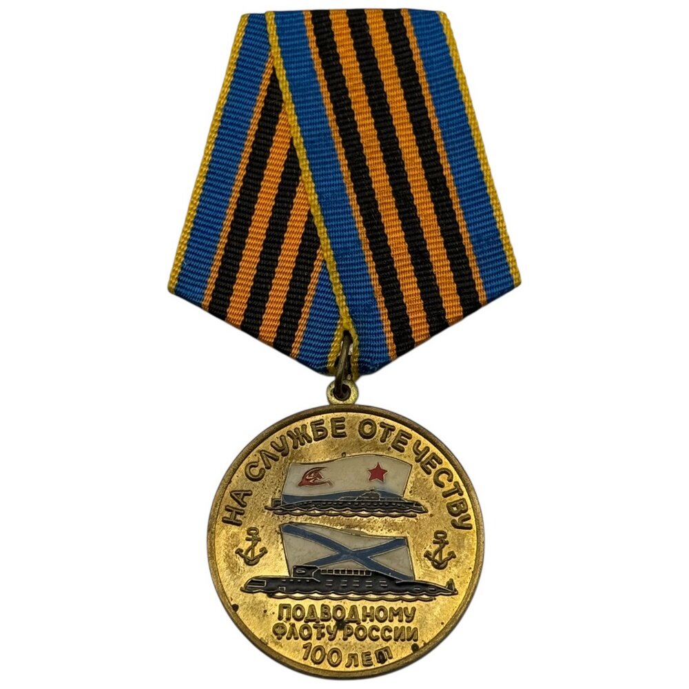 Россия, медаль "На службе отечеству. Подводному флоту 100 лет" (Краснознаменный северный флот) 2006
