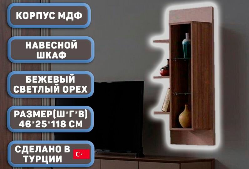 Навесной шкаф для стенки тумбы под телевизор, со стеклянными полками Сильва цвет Бежевый/Светлый Орех, Турция