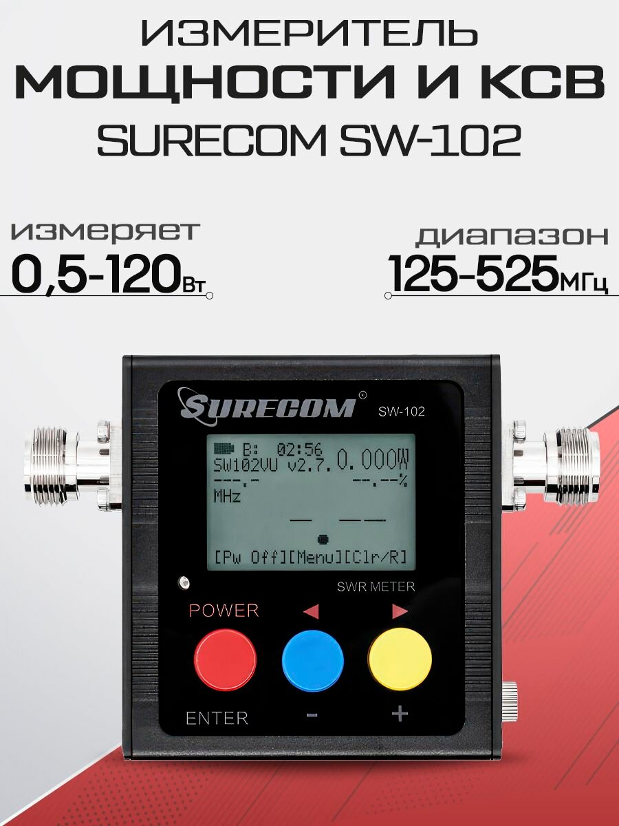 SURECOM SW-102 / цифровой измеритель КСВ/ мощности/ частоты (VHF/UHF)