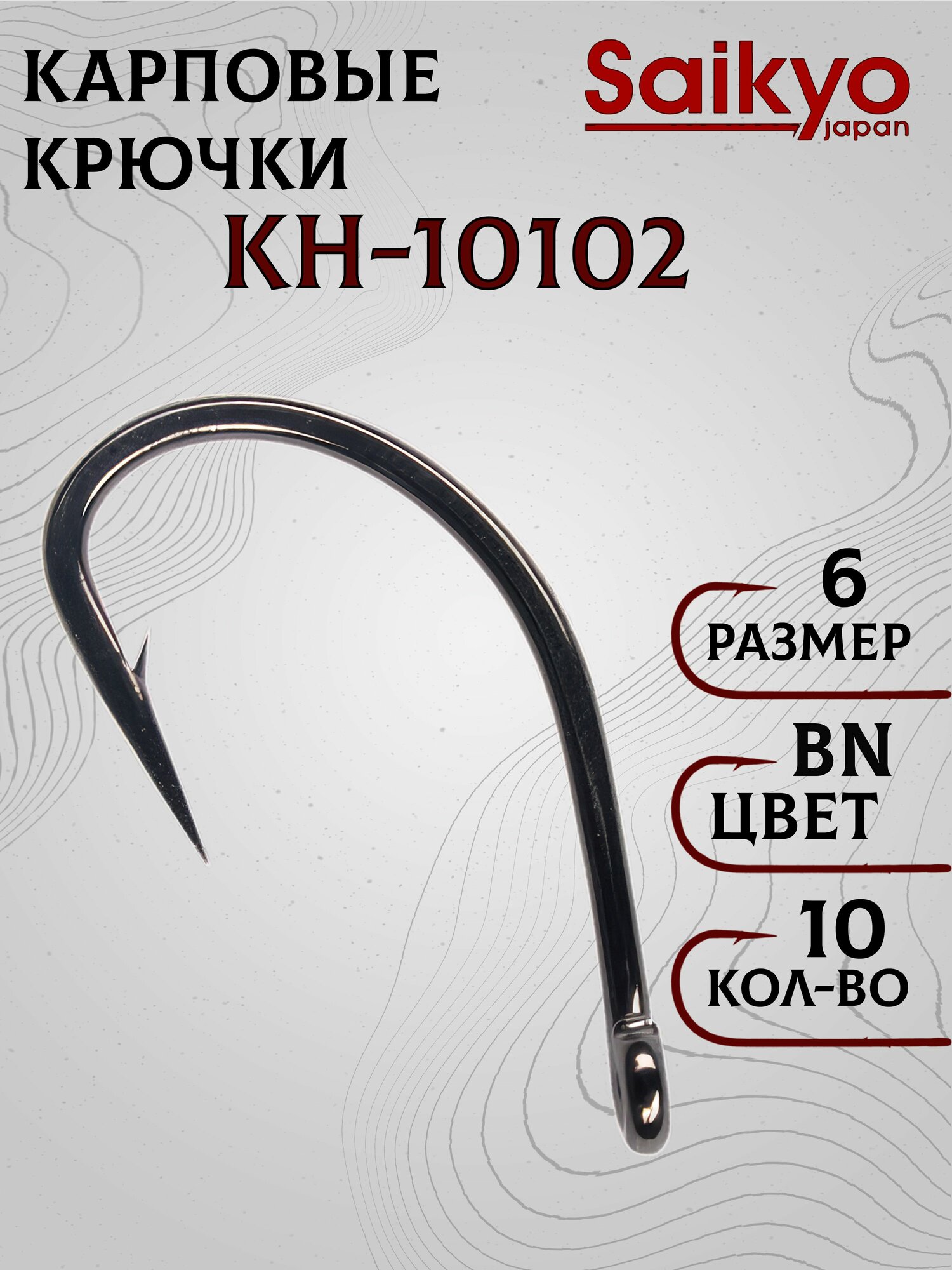 Крючки рыболовные Saikyo KH-10102 Big Carp BN №6 (10 шт.), крючки для рыбалки, рыболовные