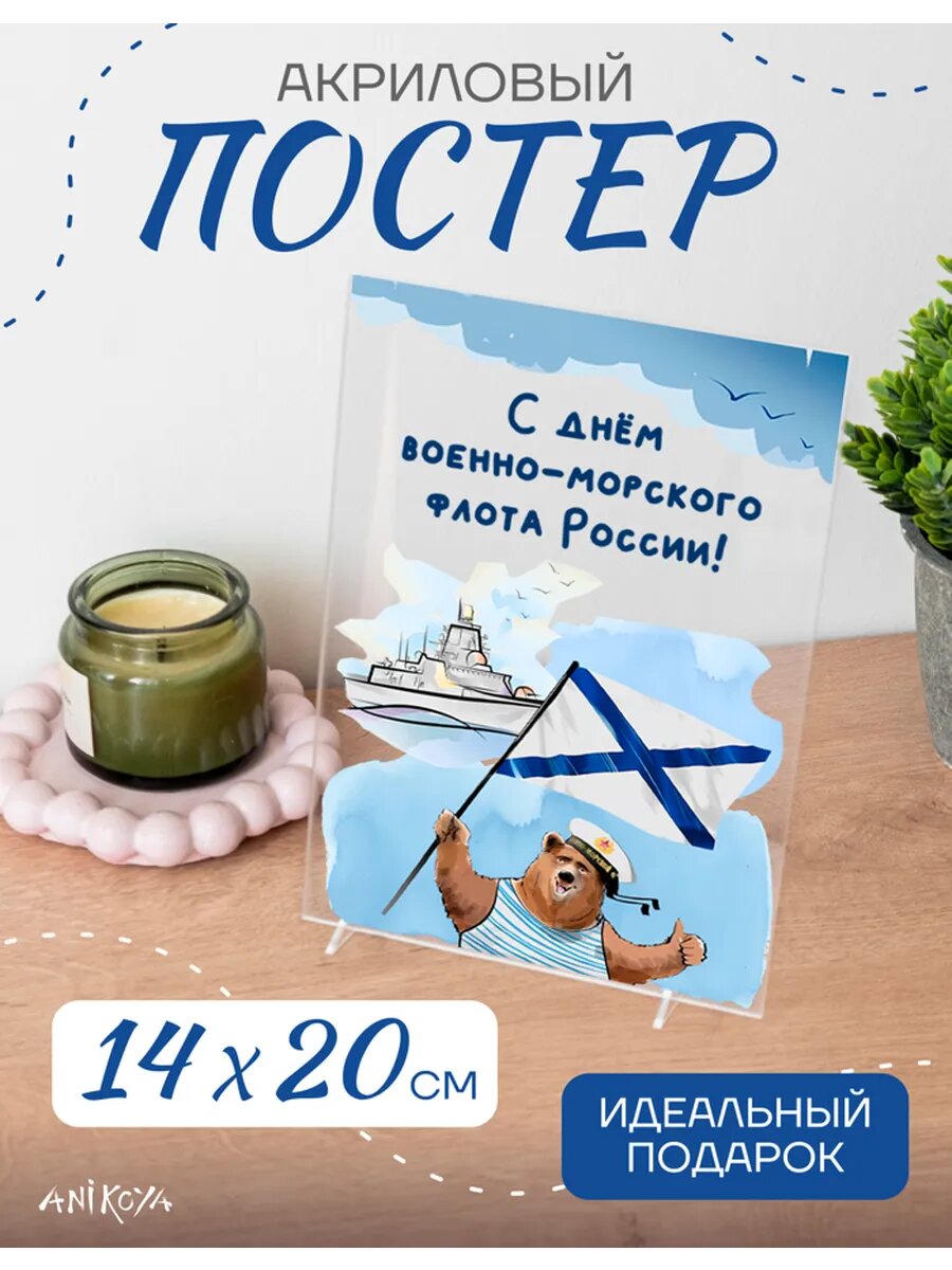 Акриловый постер день ВМФ подарок
