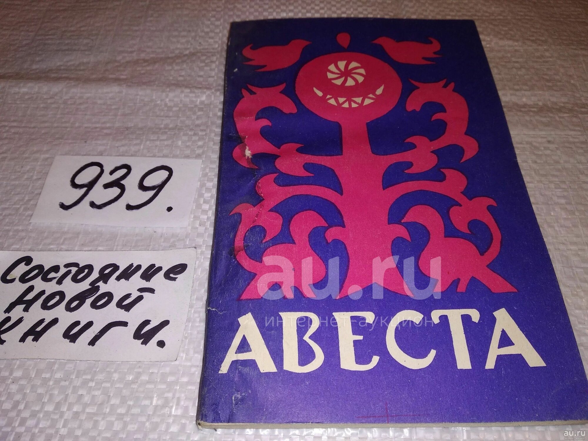 Авеста. Избранные гимны