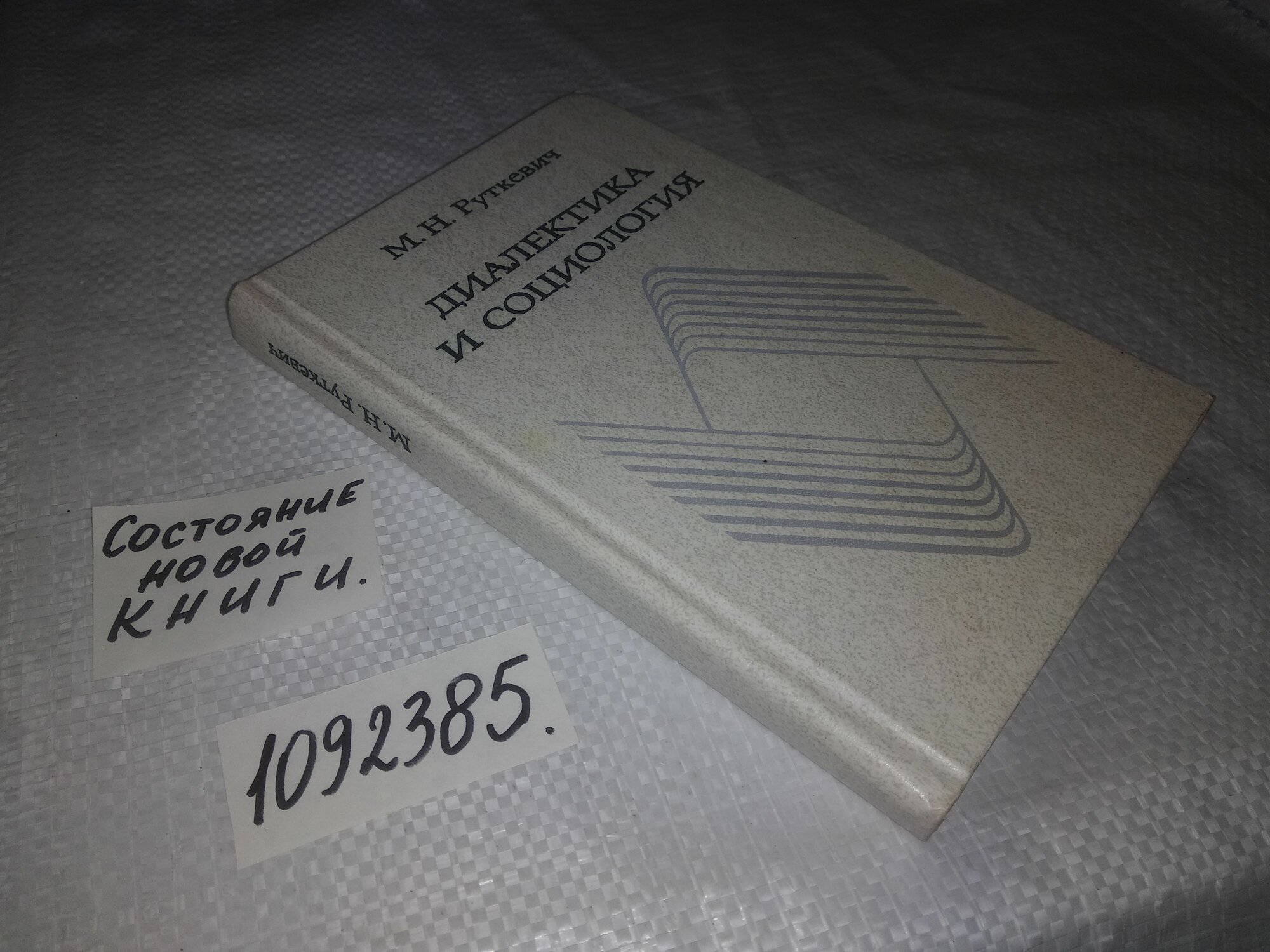 Руткевич М. Н. Диалектика и социология