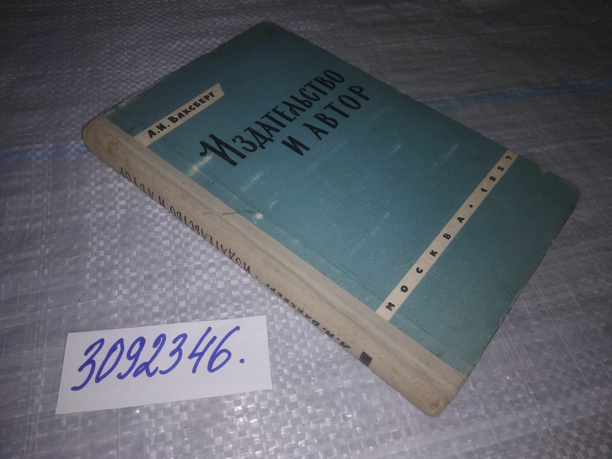 Ваксберг А. И. Издательство и автор. Правовые взаимоотношения, Изд. 1957 г