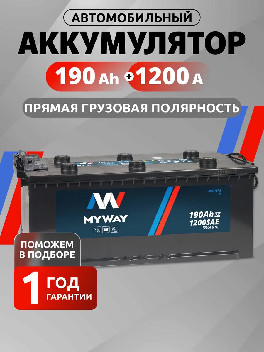 Аккумулятор автомобильный 190 Ач 1200 А прямая грузовая R+