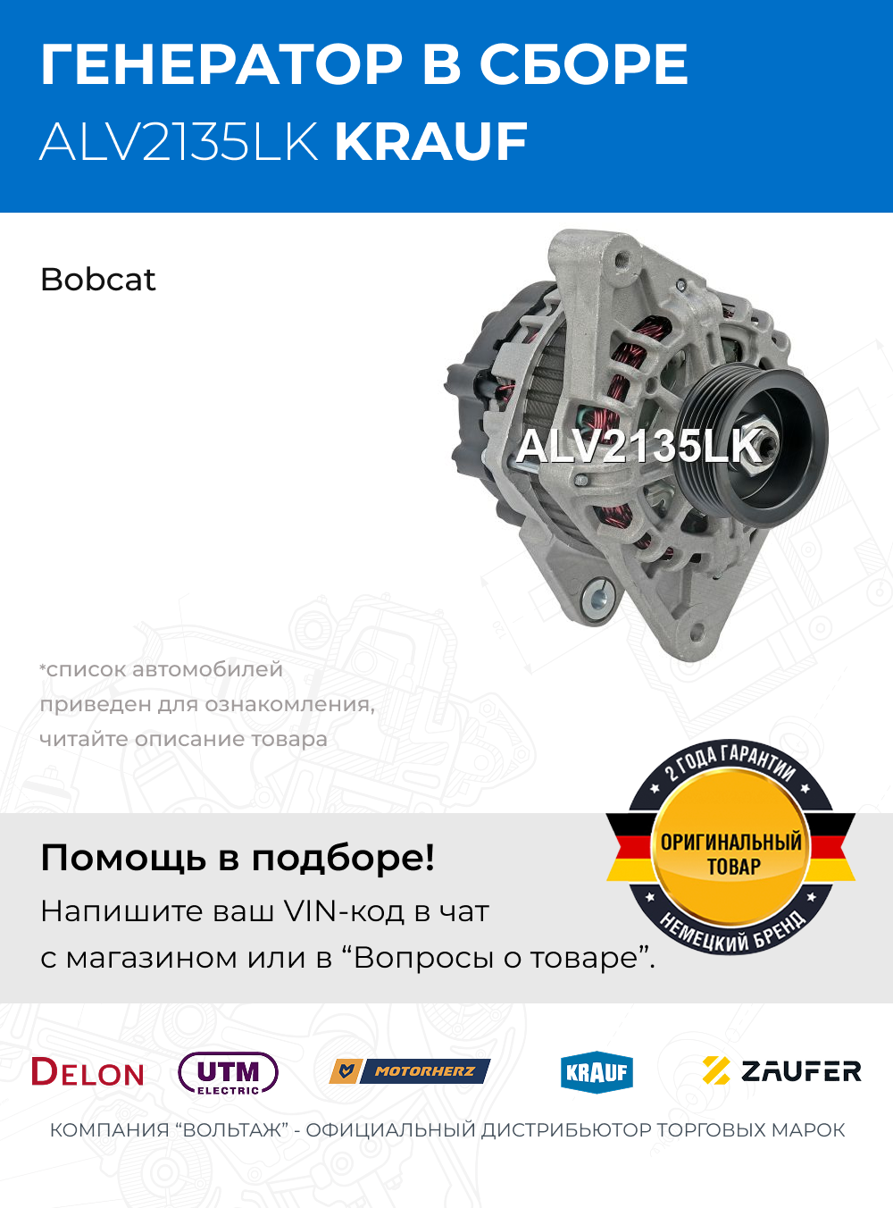 Генератор для легковых автомобилей Krauf 425581 от немецкого производителя