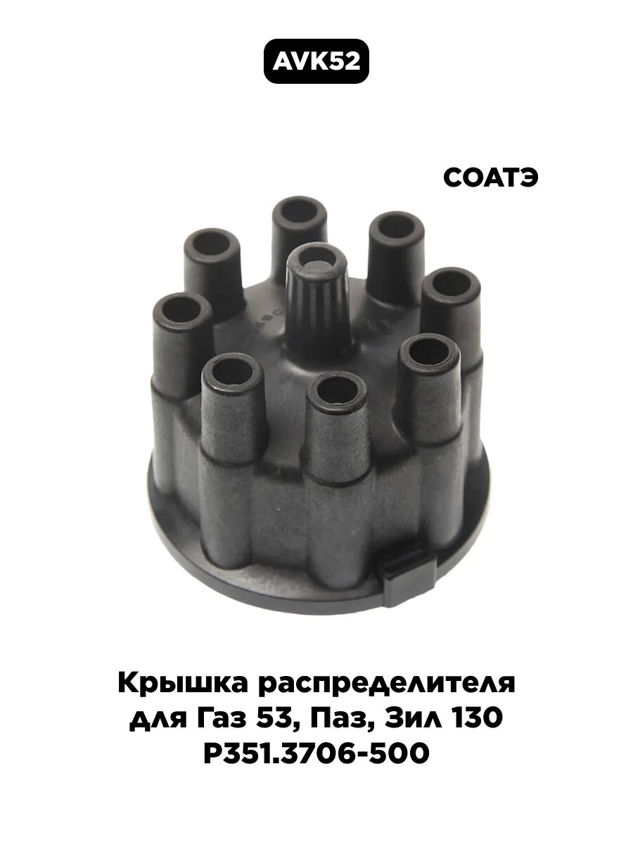 Крышка распределителя для Газ 53, Паз, Зил 130