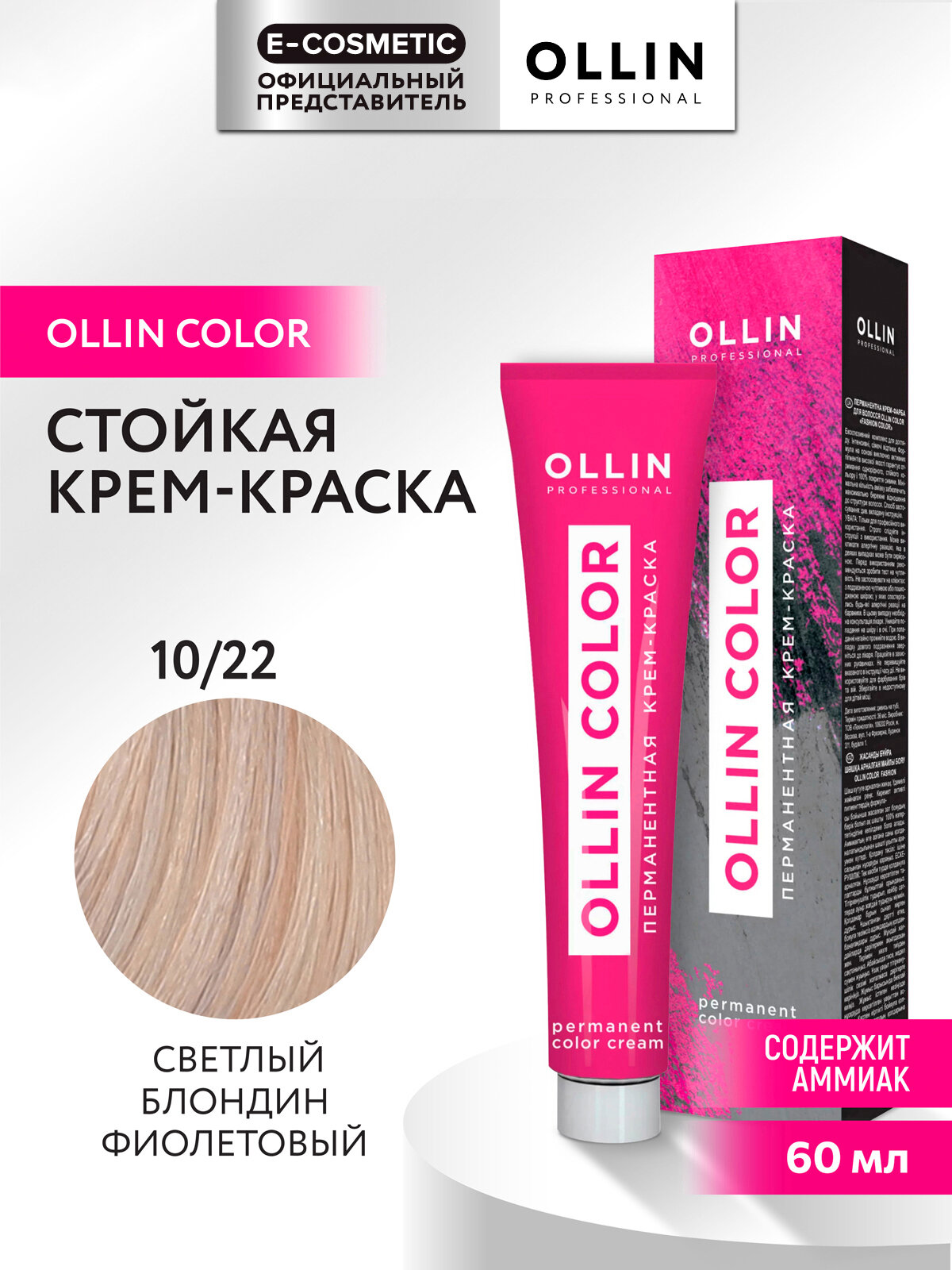 Краска для окрашивания волос OLLIN PROFESSIONAL Ollin Color 10/22 светлый блондин фиолетовый 60 мл