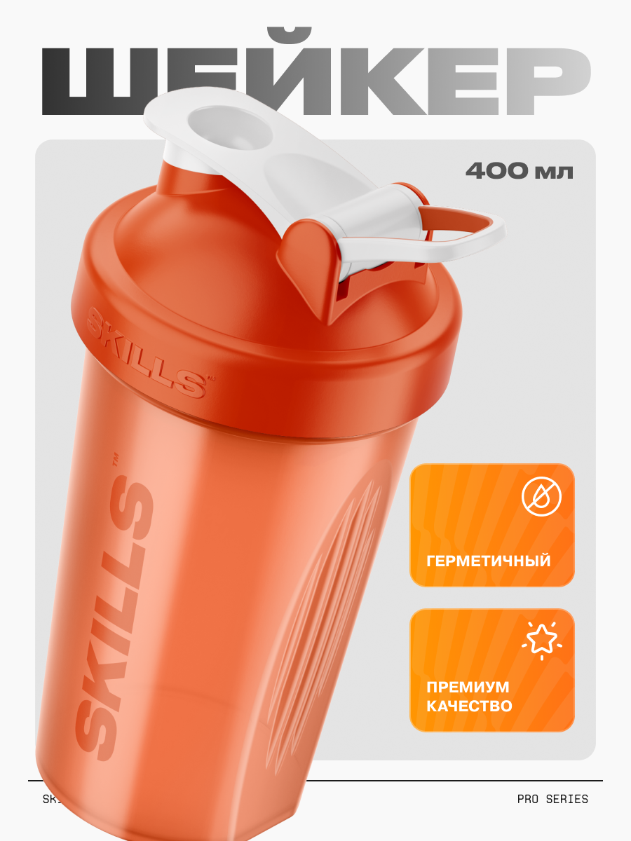 Skills Nutrition шейкер для спортивного питания Оранжевый 400 мл