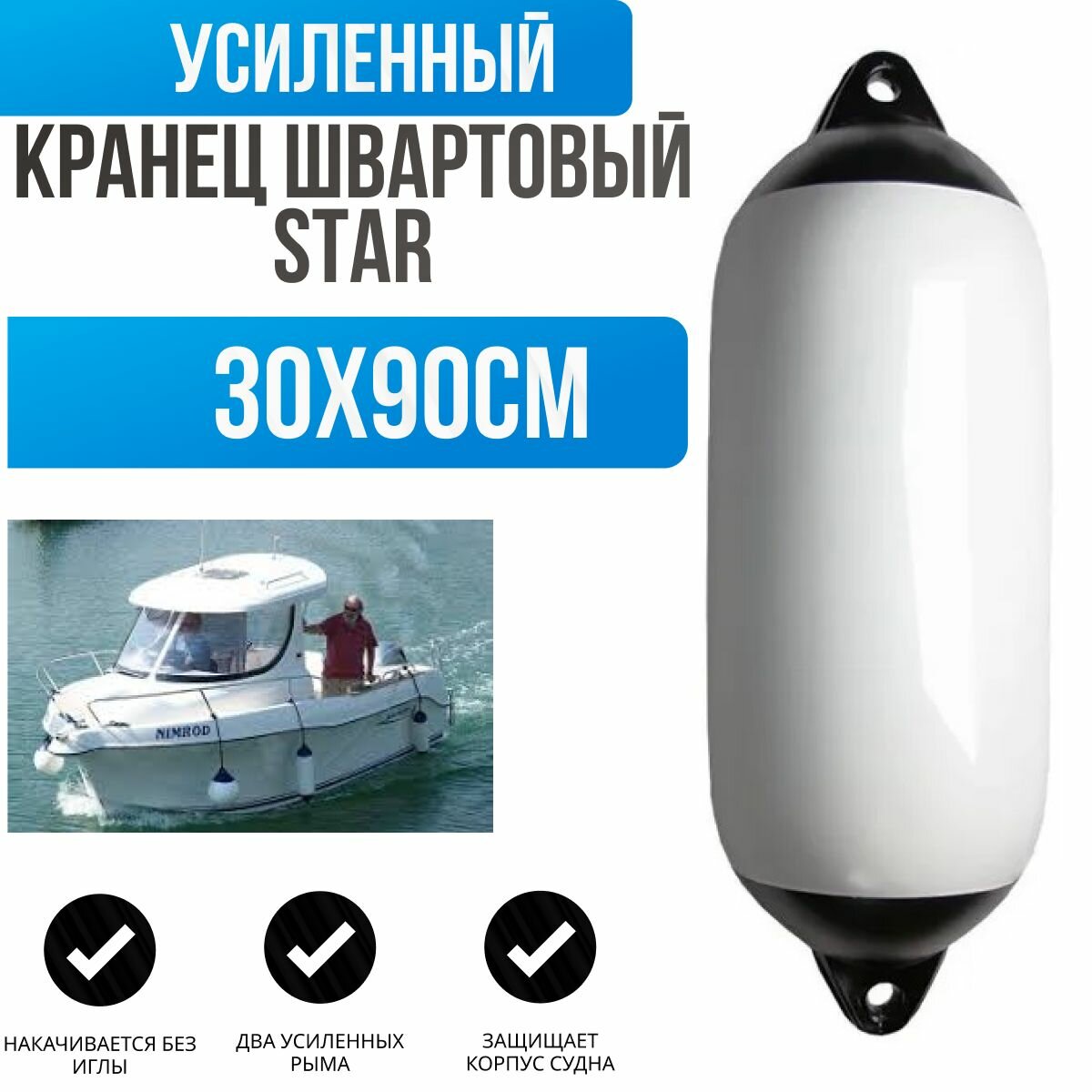 Кранец швартовый для лодки "Star" 30х90см