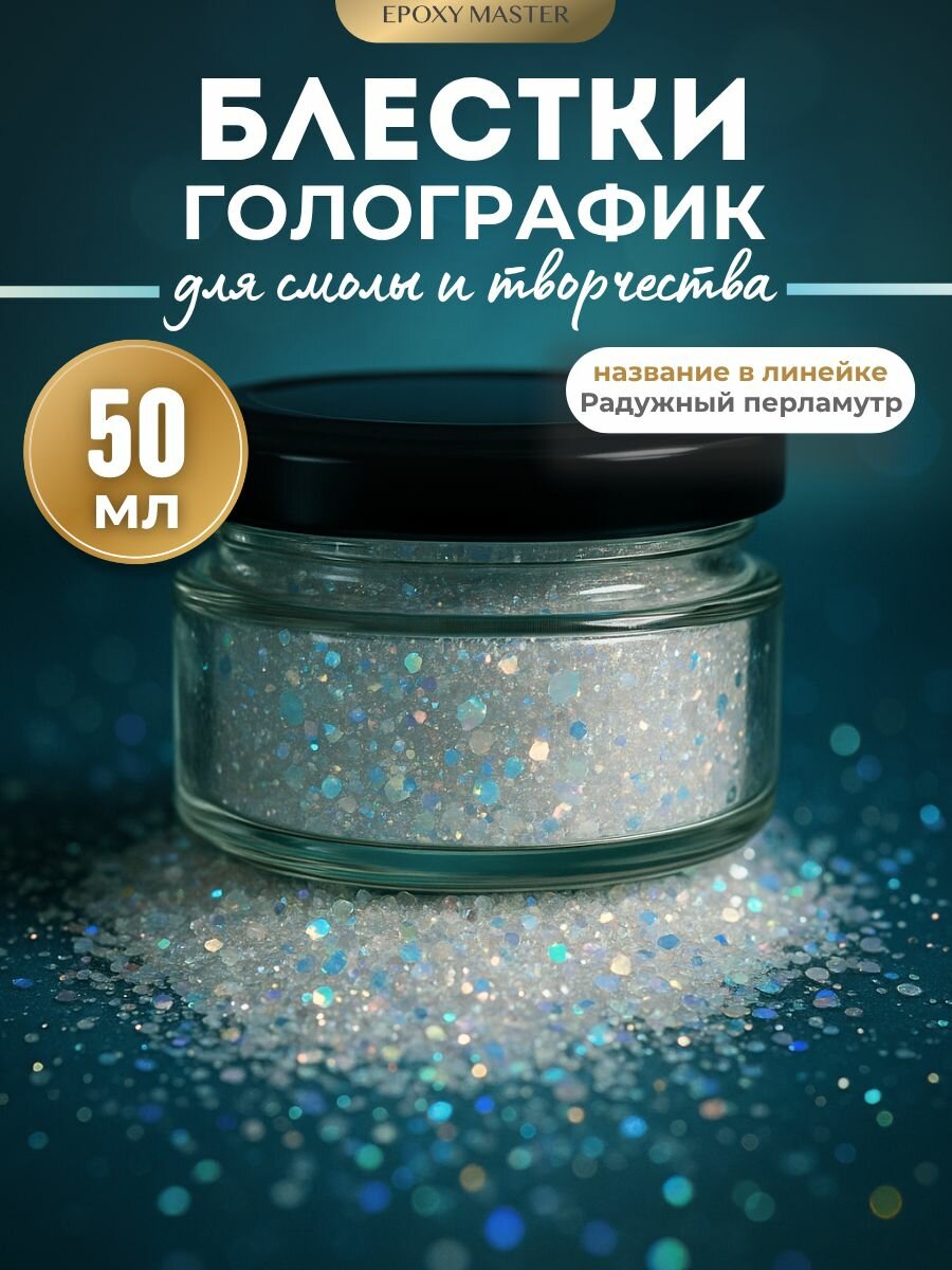 Блестки-голографик EPOXYMASTER Радужный перламутр, 50 мл