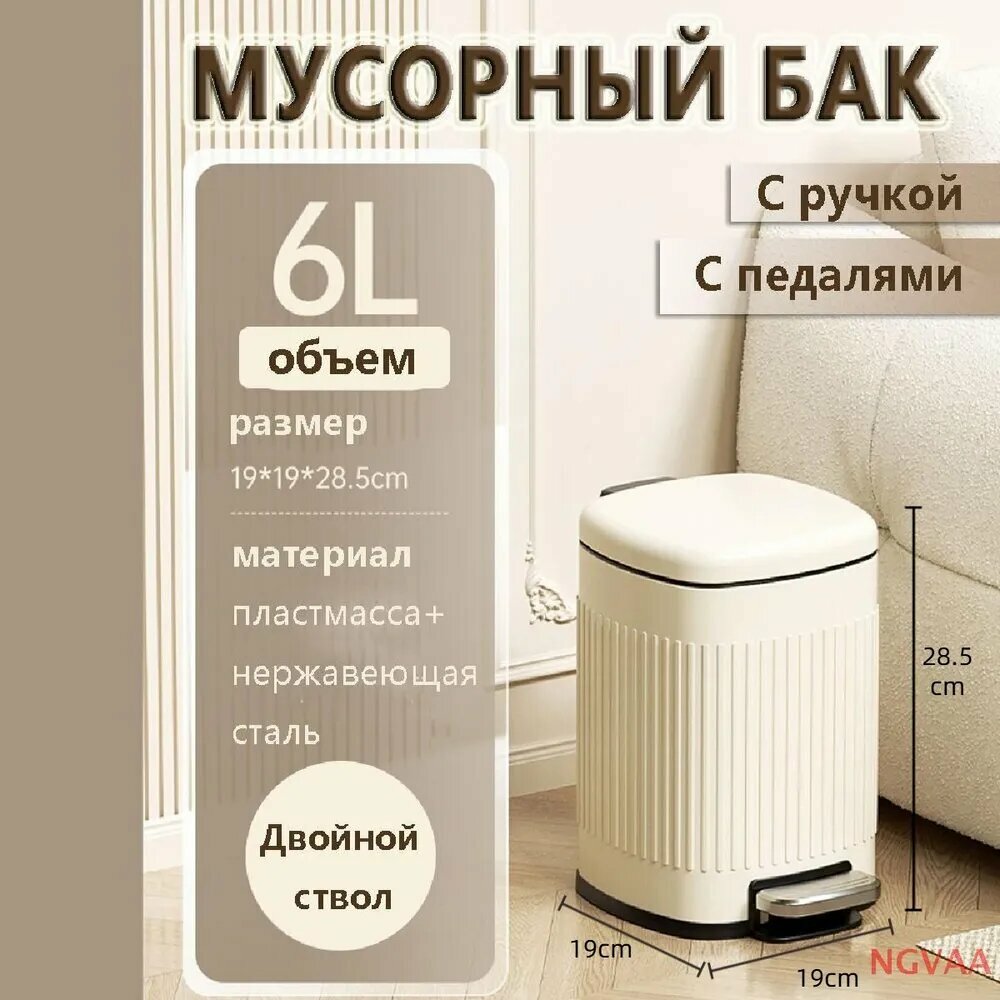 Мусорное ведро, с педалями, нержавеющая сталь, белое с серебром, 6 л