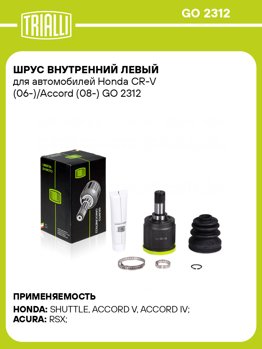 ШРУС внутренний левый для автомобилей Honda CR-V (06-)/Accord (08-) GO 2312 TRIALLI