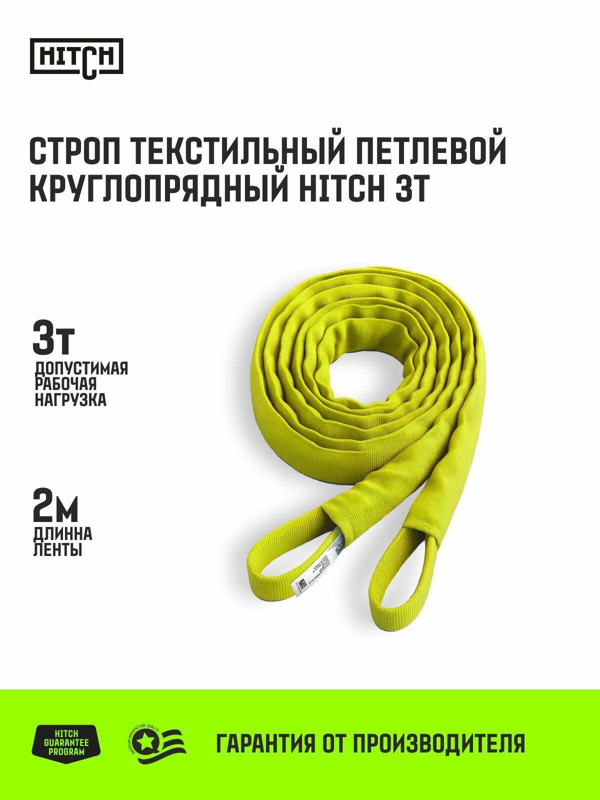 Строп текстильный петлевой круглопрядный HITCH СТПк 3т 2м
