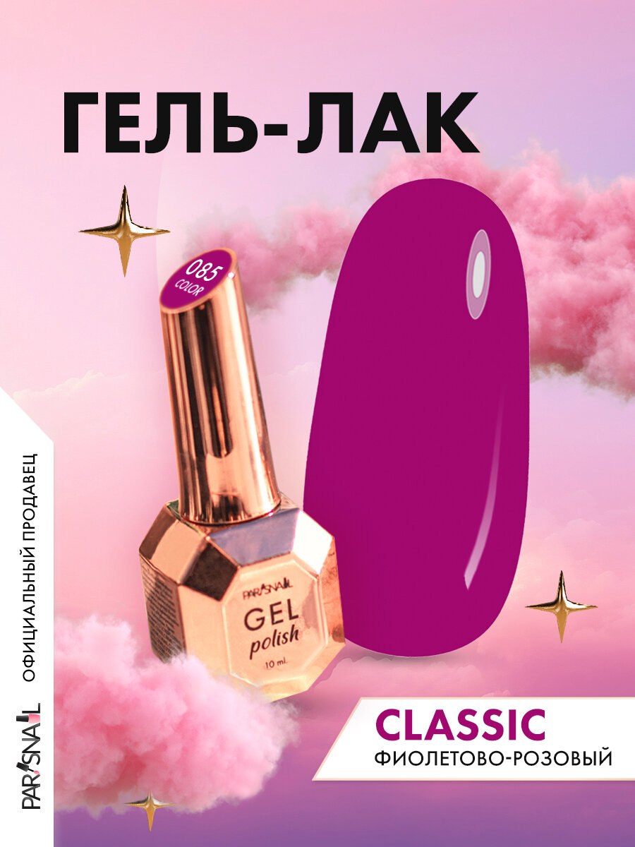 Гель-лак 085 Фиолетово-розовый ParisNail 10 мл
