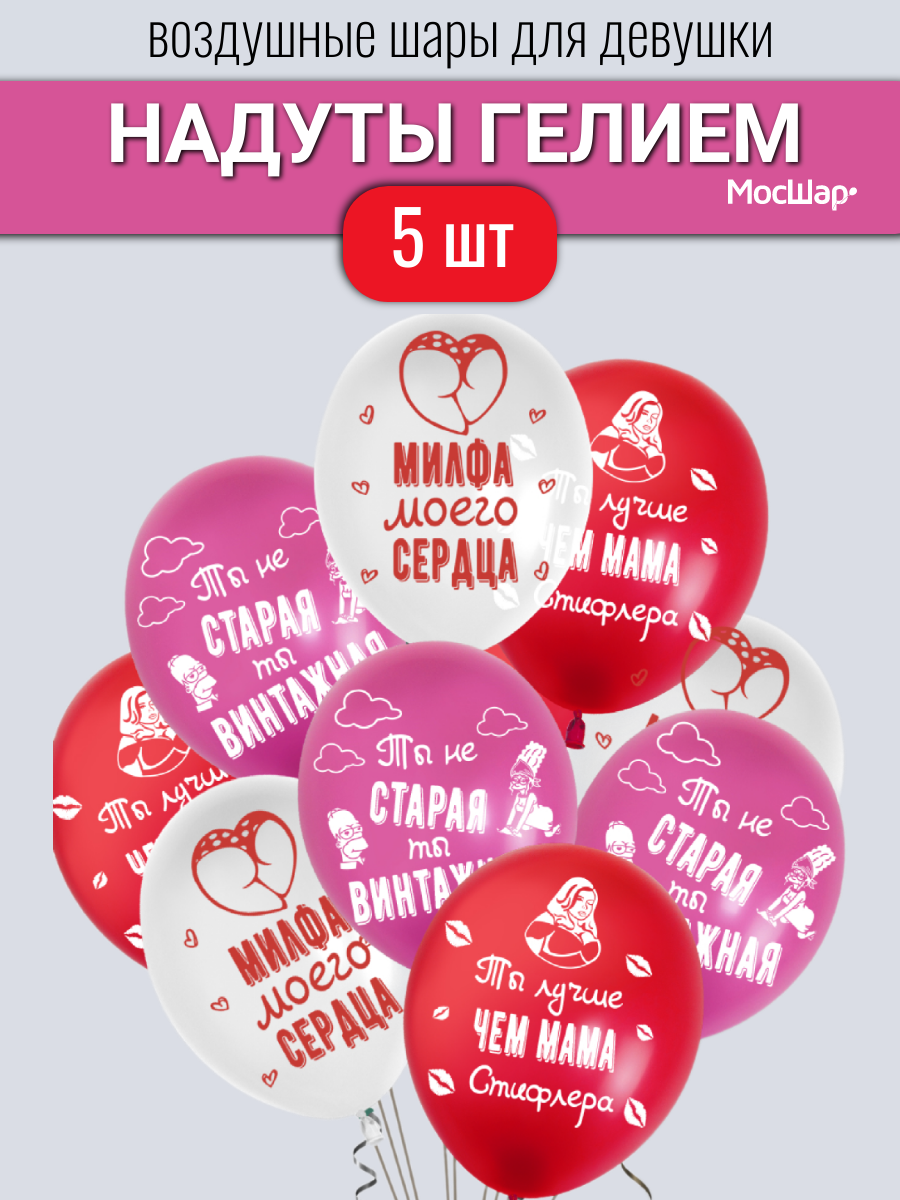 Воздушные шары с гелием для девушки, на день рождения, шарики с прикольными надписями Милфа 5 шт