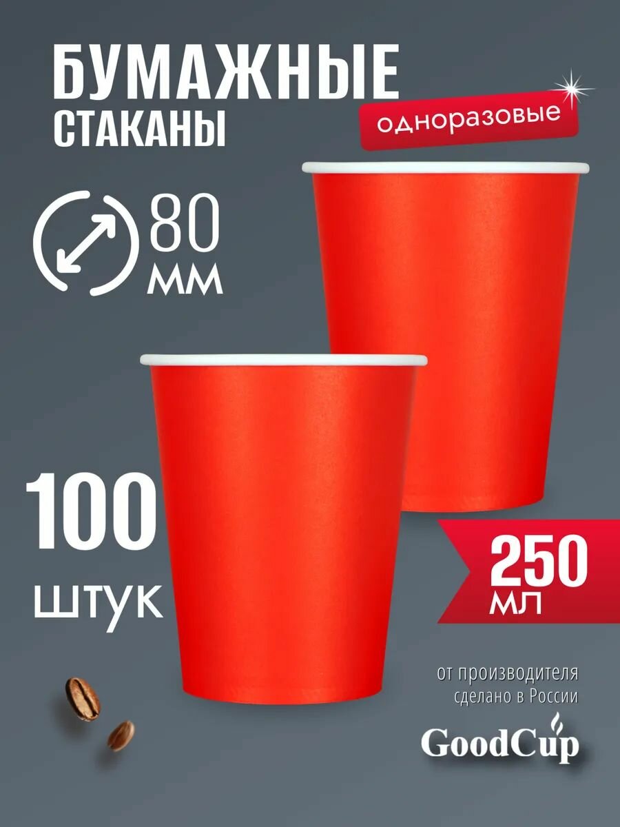 Стаканы одноразовые бумажные GoodCup для кофе и чая 250 мл 100 штук