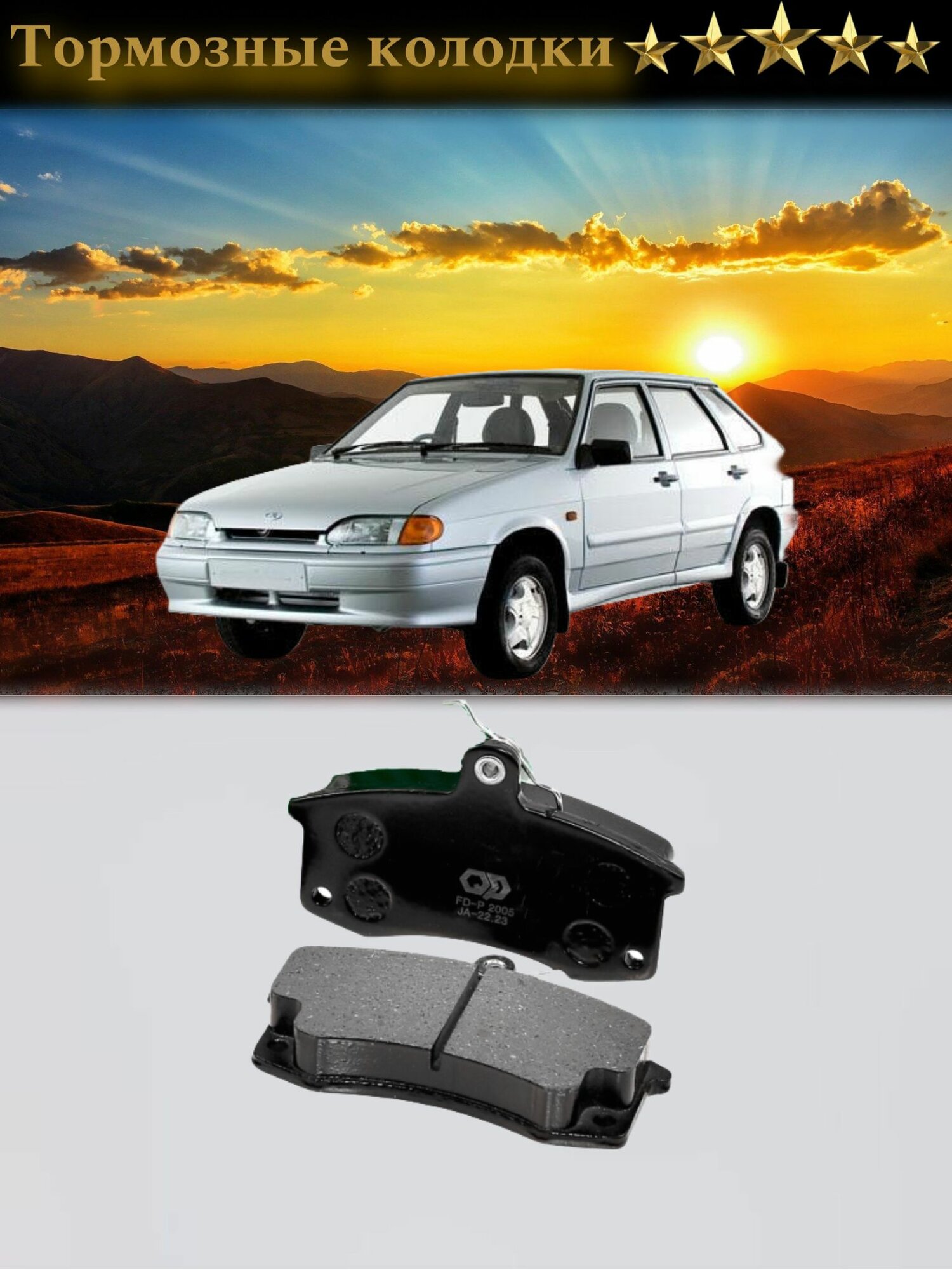 Колодки тормозные передние ВАЗ 2114