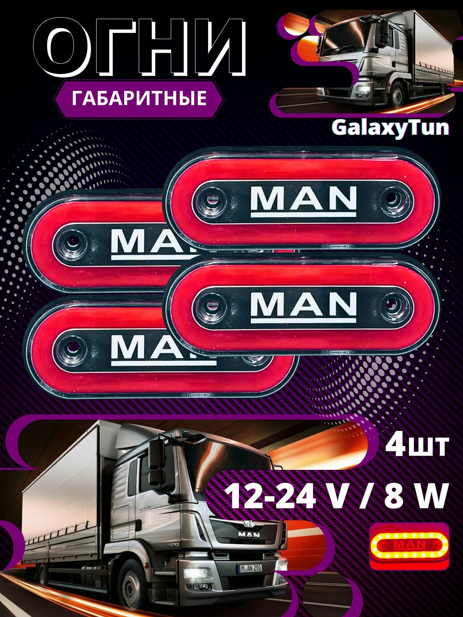 Указатель габаритов MAN (МАН) 24V Красные 4 шт