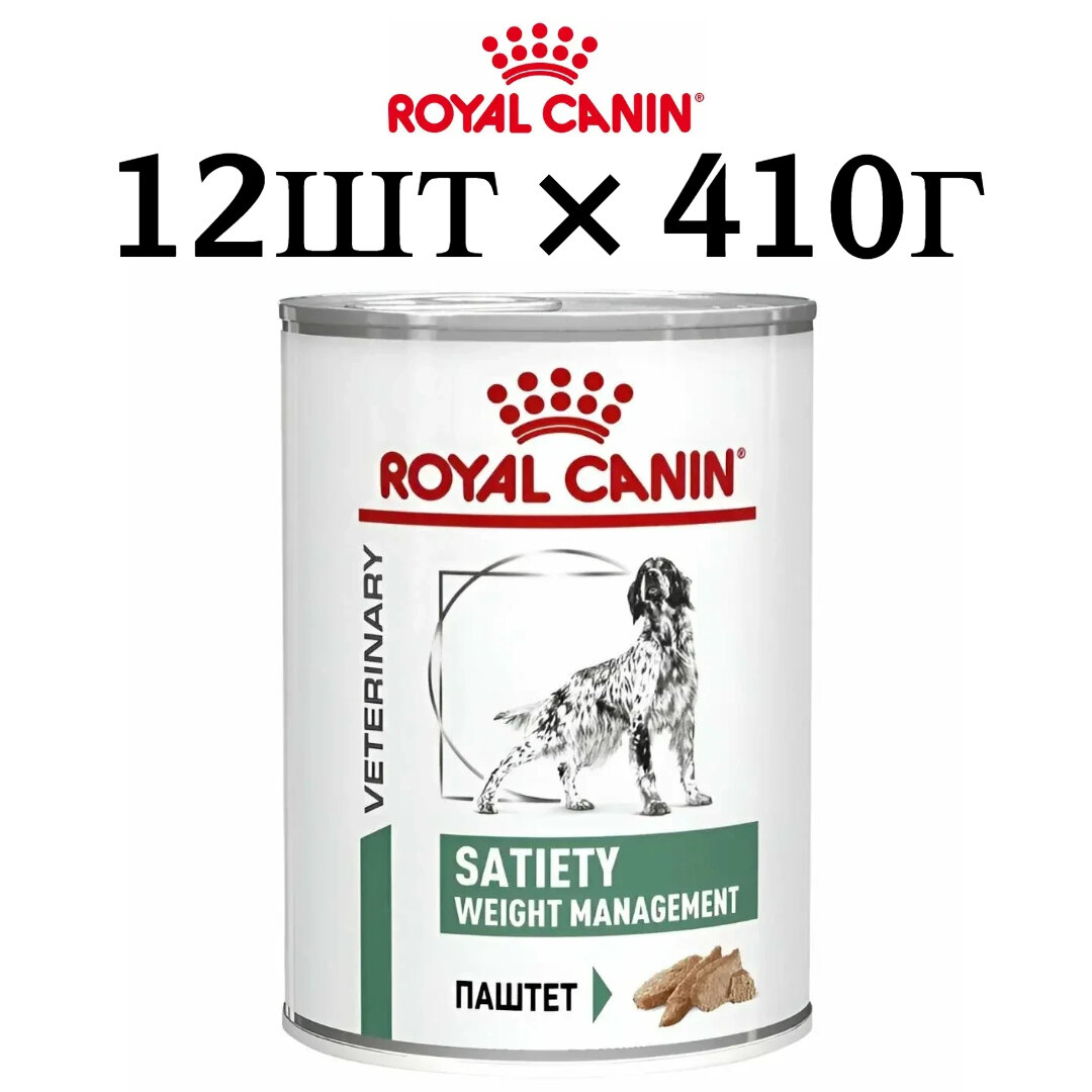 Корм влажный Royal Canin Satiety Weight Management Dog для контроля избыточного веса, паштет (12шт по 410г)