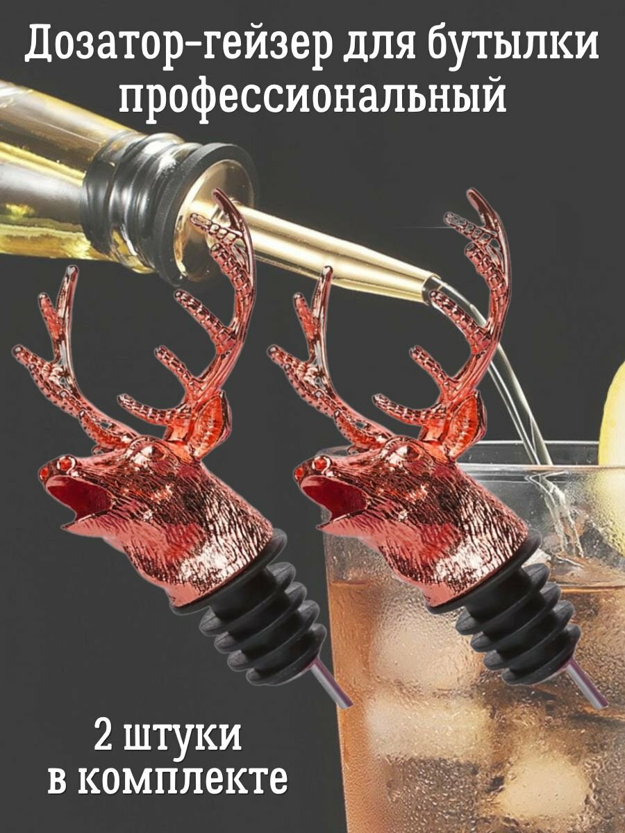 Пробка дозатор гейзер для бутылки, сиропа, алкоголя ULMI профессиональный L=140 мм, 2 штуки