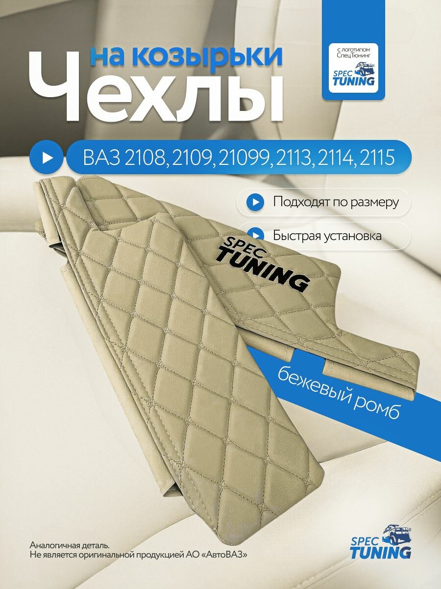 Чехлы на козырьки ВАЗ 2108, 09, 099, 2113-2115 (с лого СпецТюнинг) бежевый ромб
