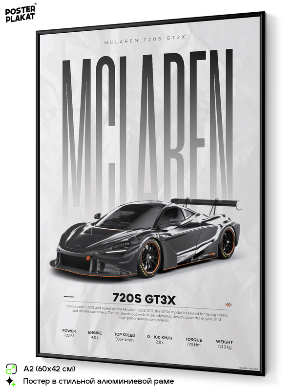 Постер на стену с машинами, McLaren 720S GT3X, авто Макларен, для интерьера, в раме, А2 (60 х 42 см), Постер Плакат