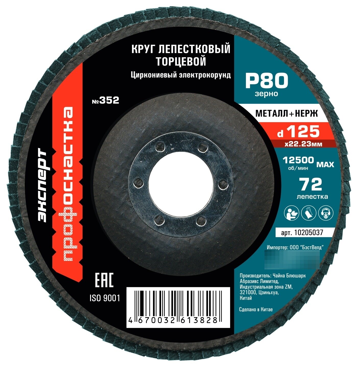 Круг лепестковый торцевой Профоснастка №352 шлифовальный, циркониевый электрокорунд, Р80, посадочный диаметр 22.23мм, 125мм / оснастка