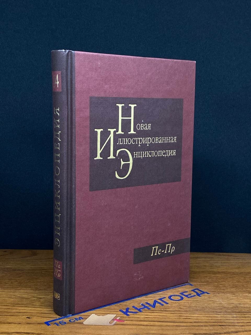 Книга. Новая иллюстрированная энциклопедия. Книга 14. Пе-Пр 2004 (2044301454092)