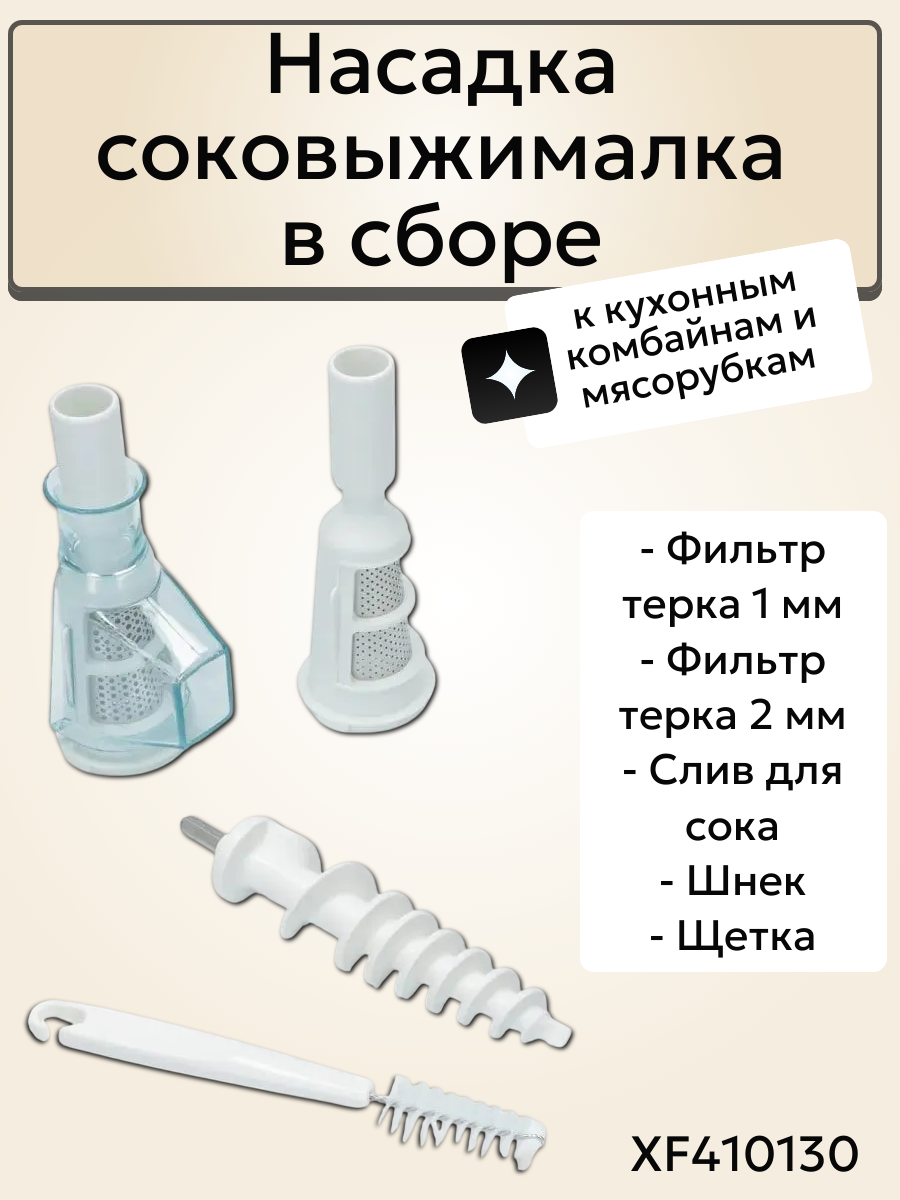Насадка соковыжималка в сборе к кухонным комбайнам и мясорубкам Moulinex XF410130