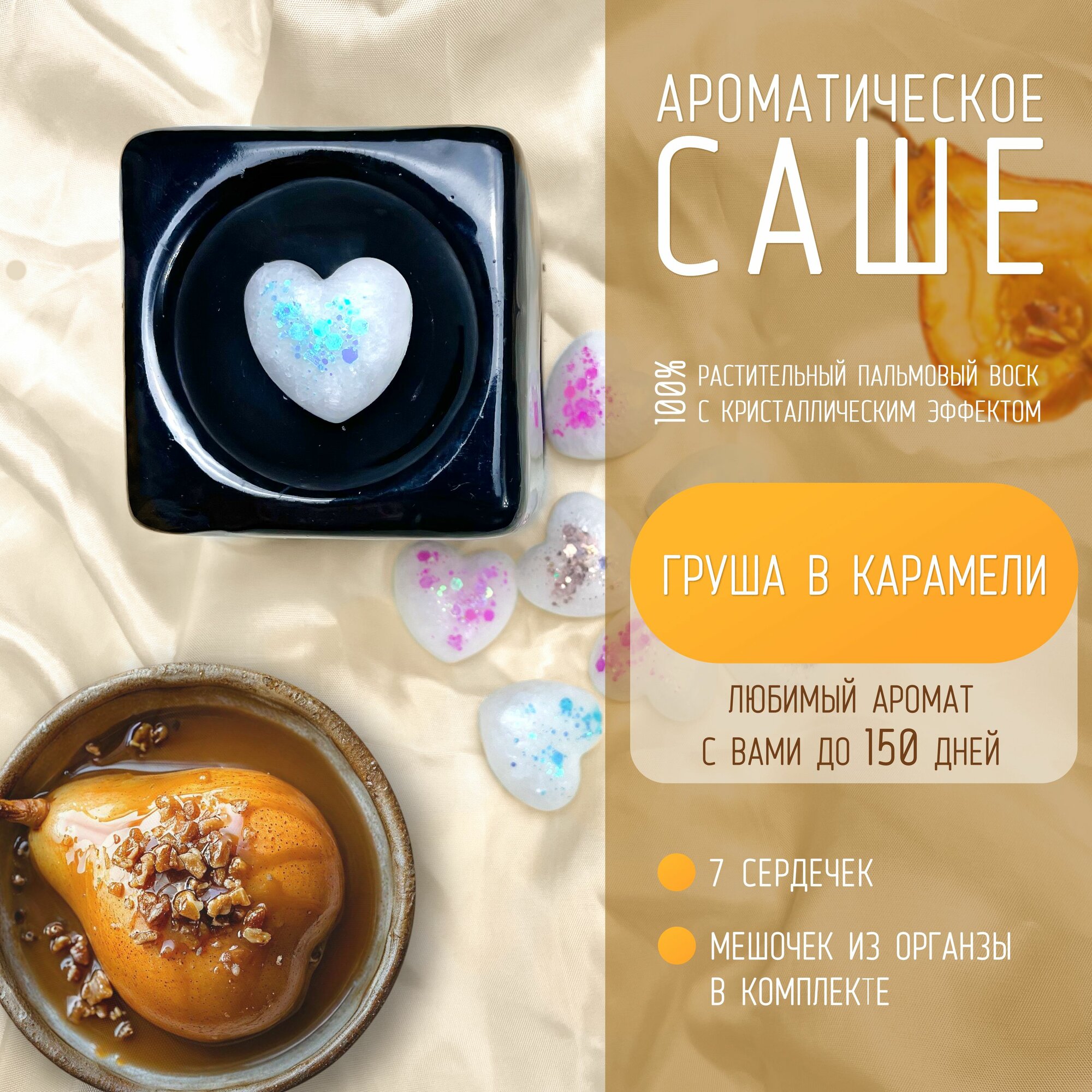 Саше для шкафа, белья, аромалампы "Груша в карамели", набор 7 шт.