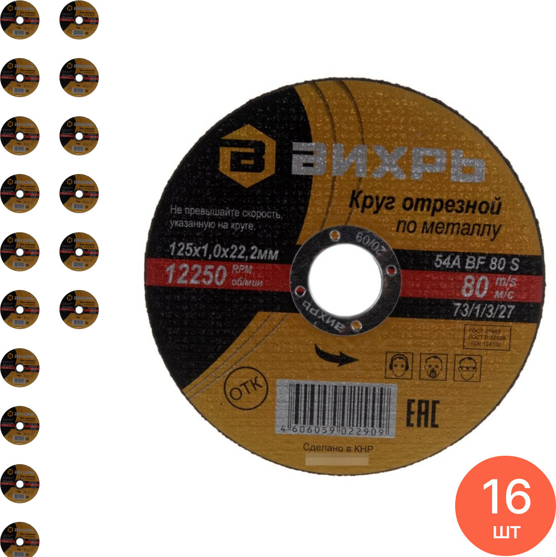 Круг отрезной вихрь по металлу, абразив, посадочный диаметр 22.2мм, 125мм, толщина 1мм / оснастка (комплект из 16 шт)