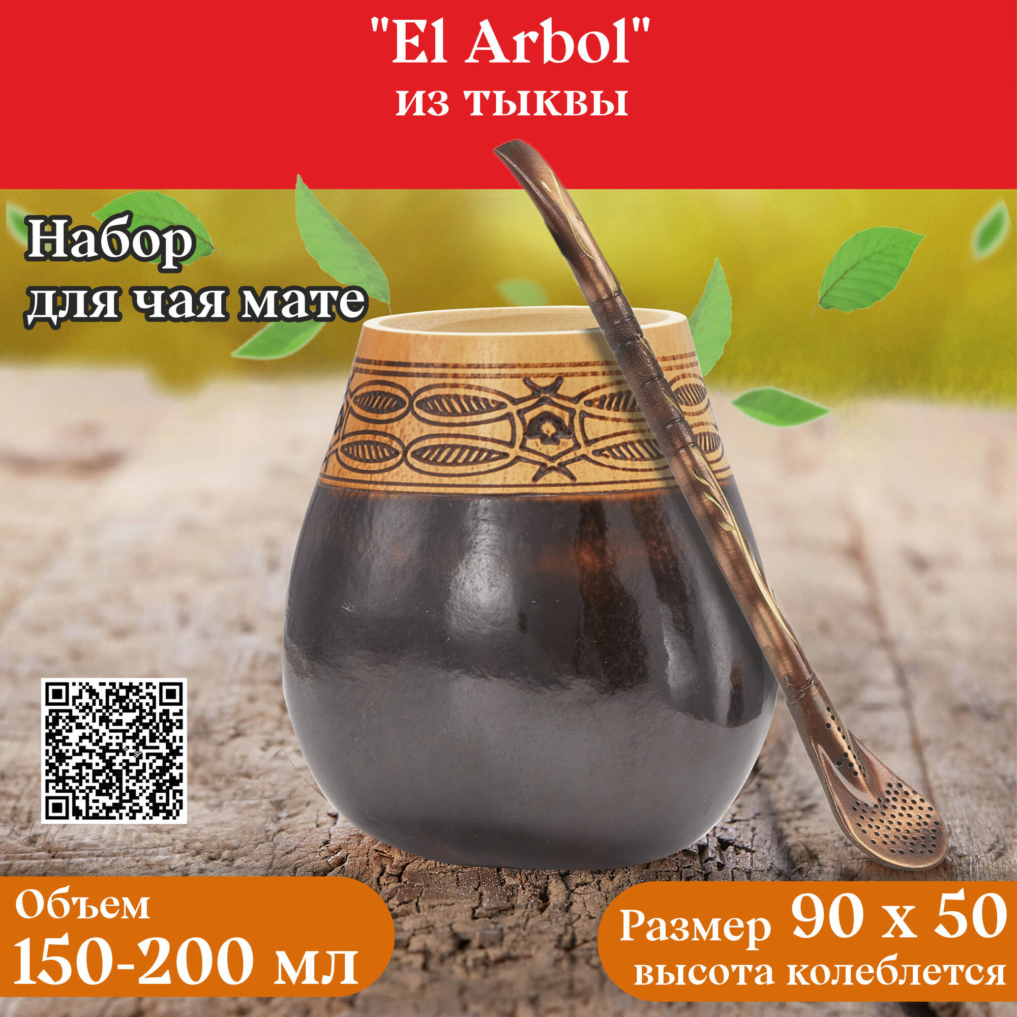 Калабаc и бомбилья для чая мате "AL ARBOL"натуральная тыква, бронзовая бомбилья , 200мл (Аргентина)наличие в москве