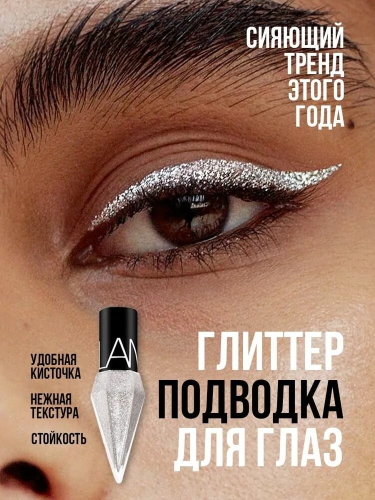 Подводка для глаз блестящая глиттер