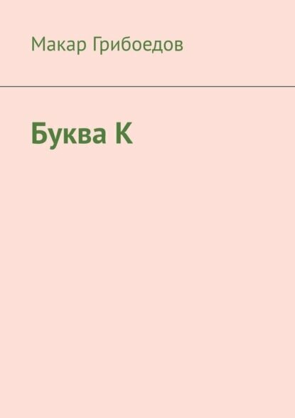 Буква К [Цифровая книга]