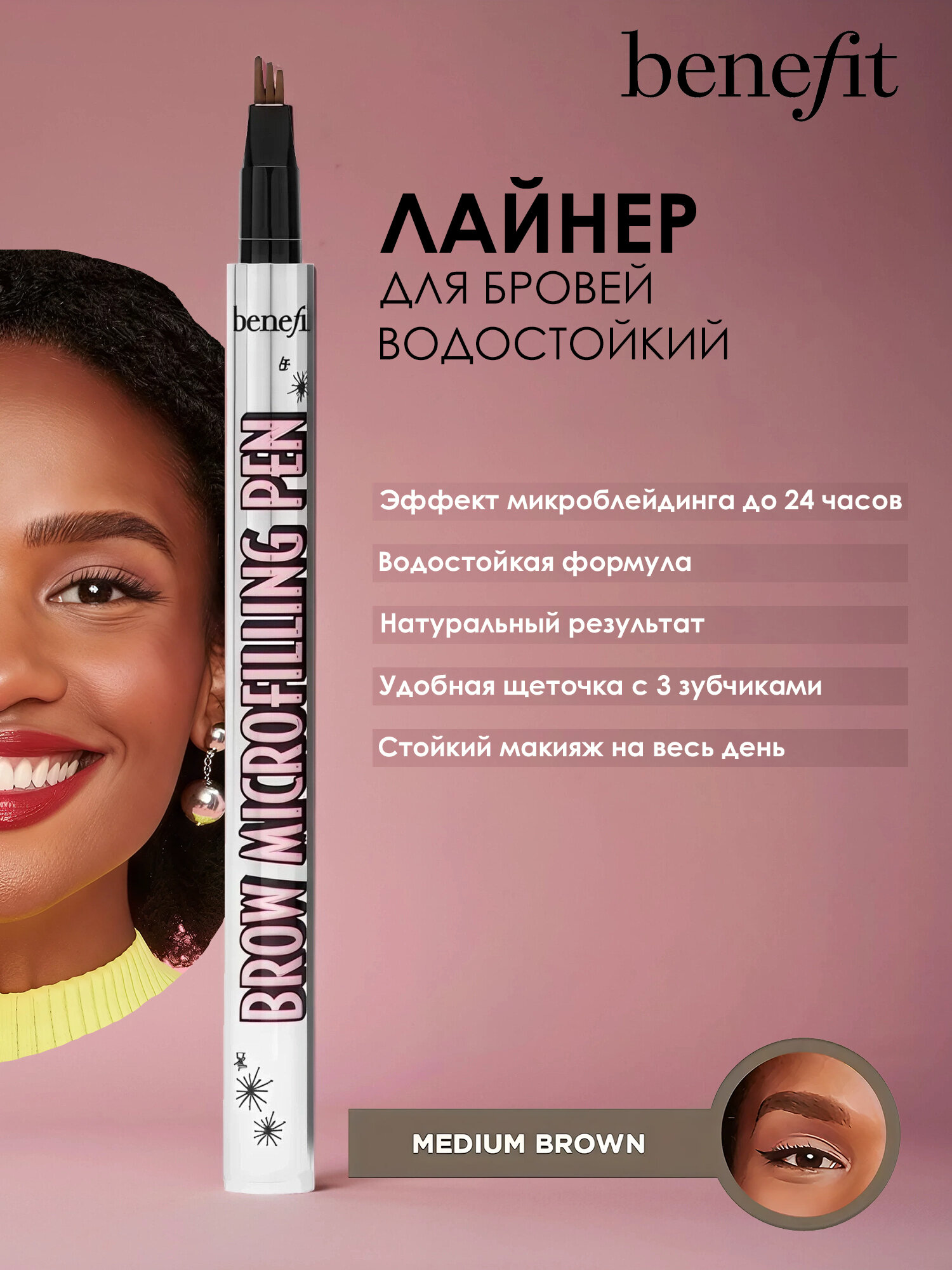 Лайнер для бровей водостойкий Benefit - Brow Microfilling Pen (Medium Brown)