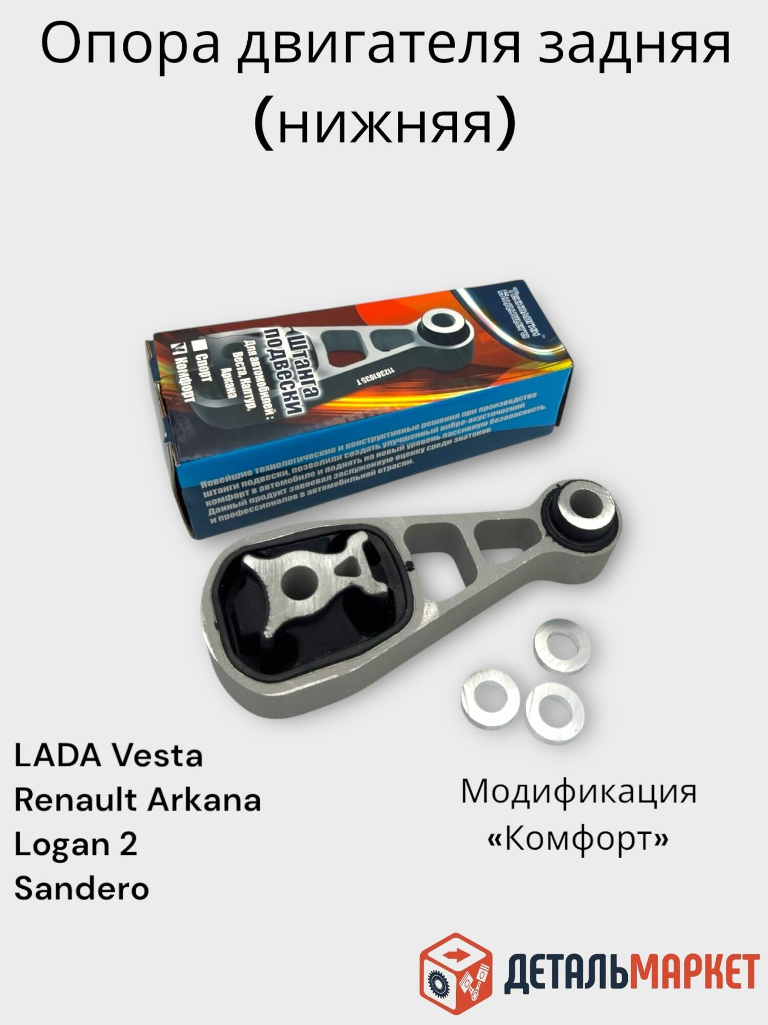 Опора двигателя задняя (нижняя) для LADA Веста, Renault Аркана, Каптюр, Рено Логан 2, Сандеро 2