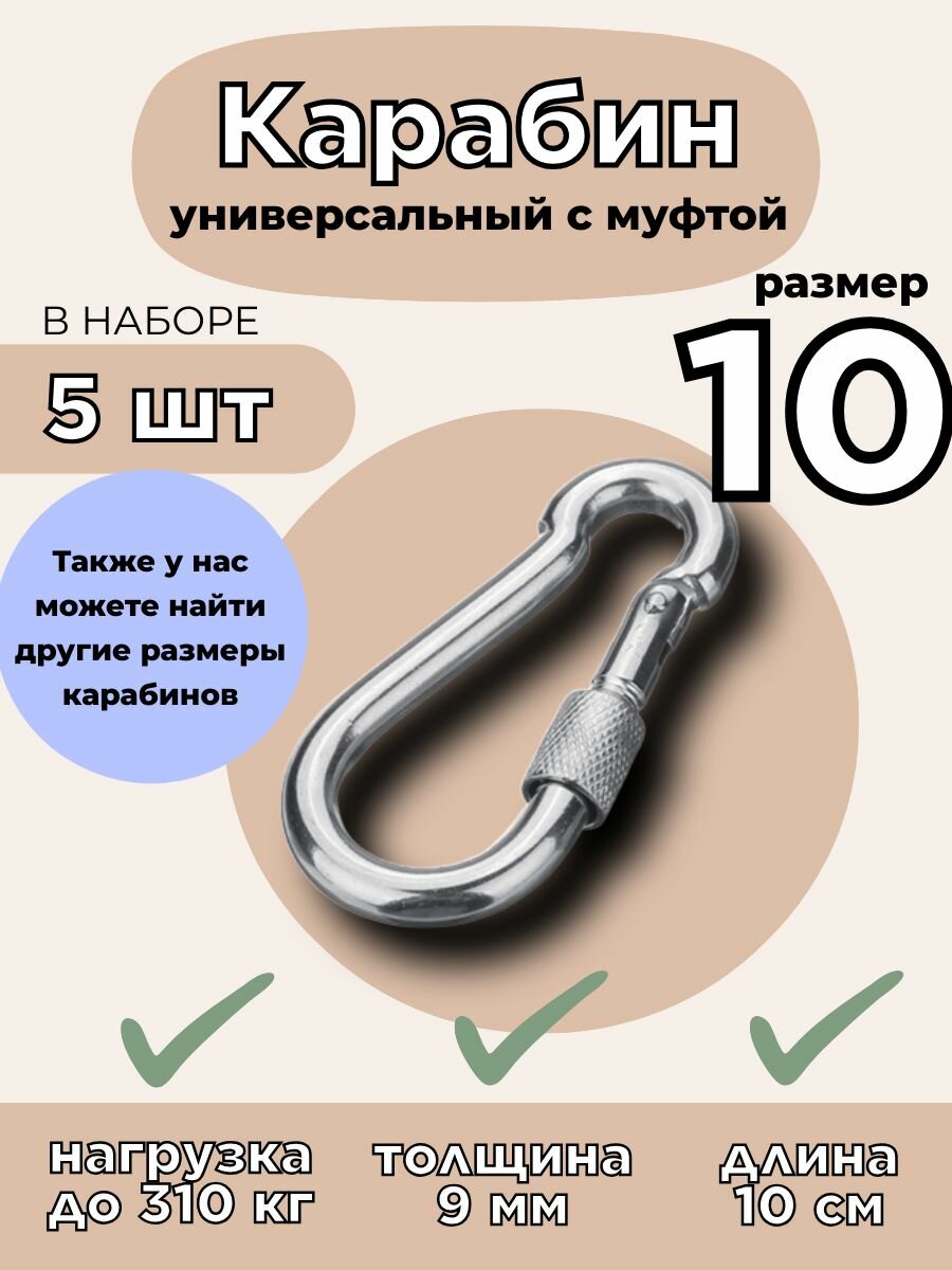 Карабин универсальный стальной с муфтой 10 см, 5 штук. Карабин пожарный