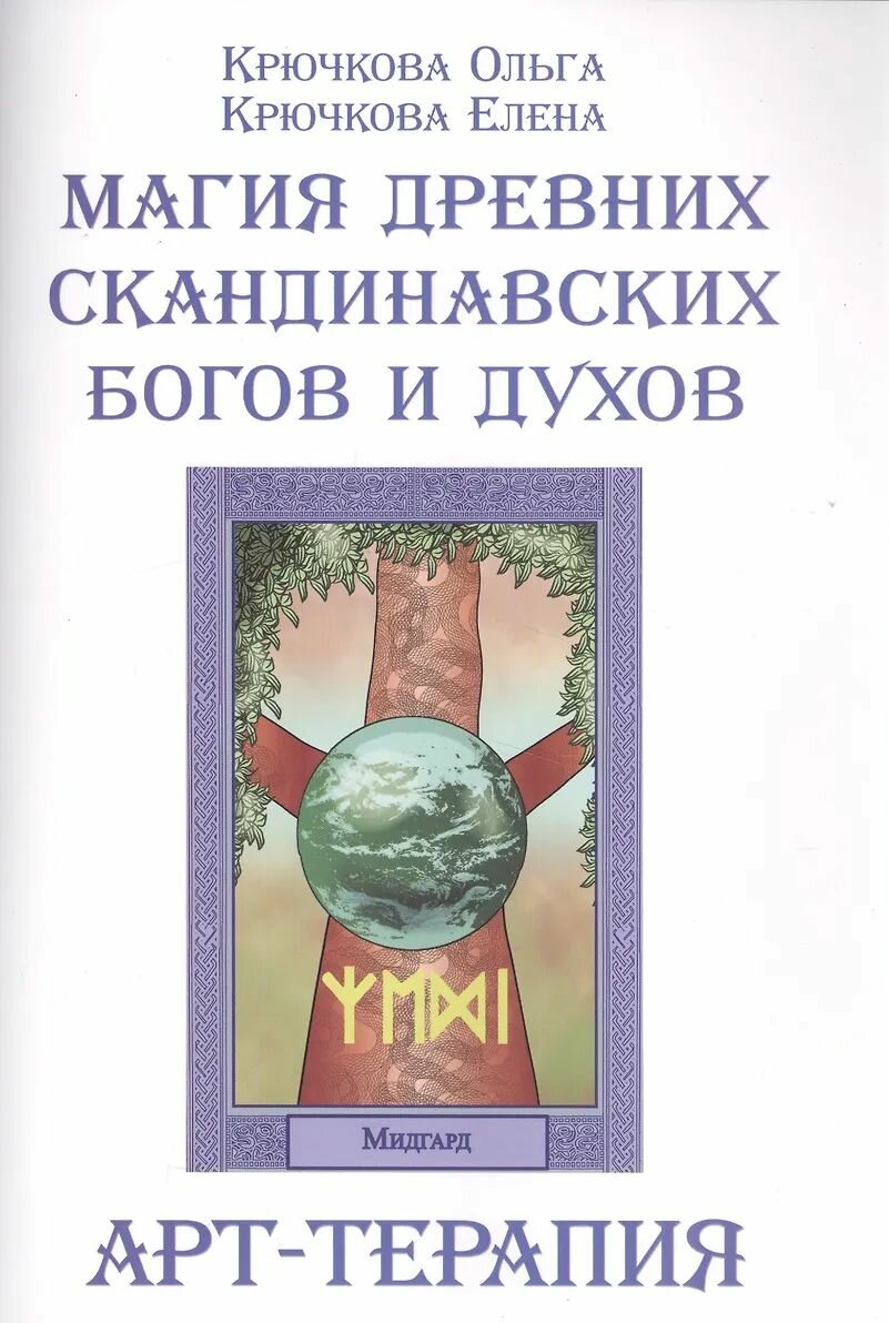 Магия древних скандинавских богов и духов. Арт-терапия
